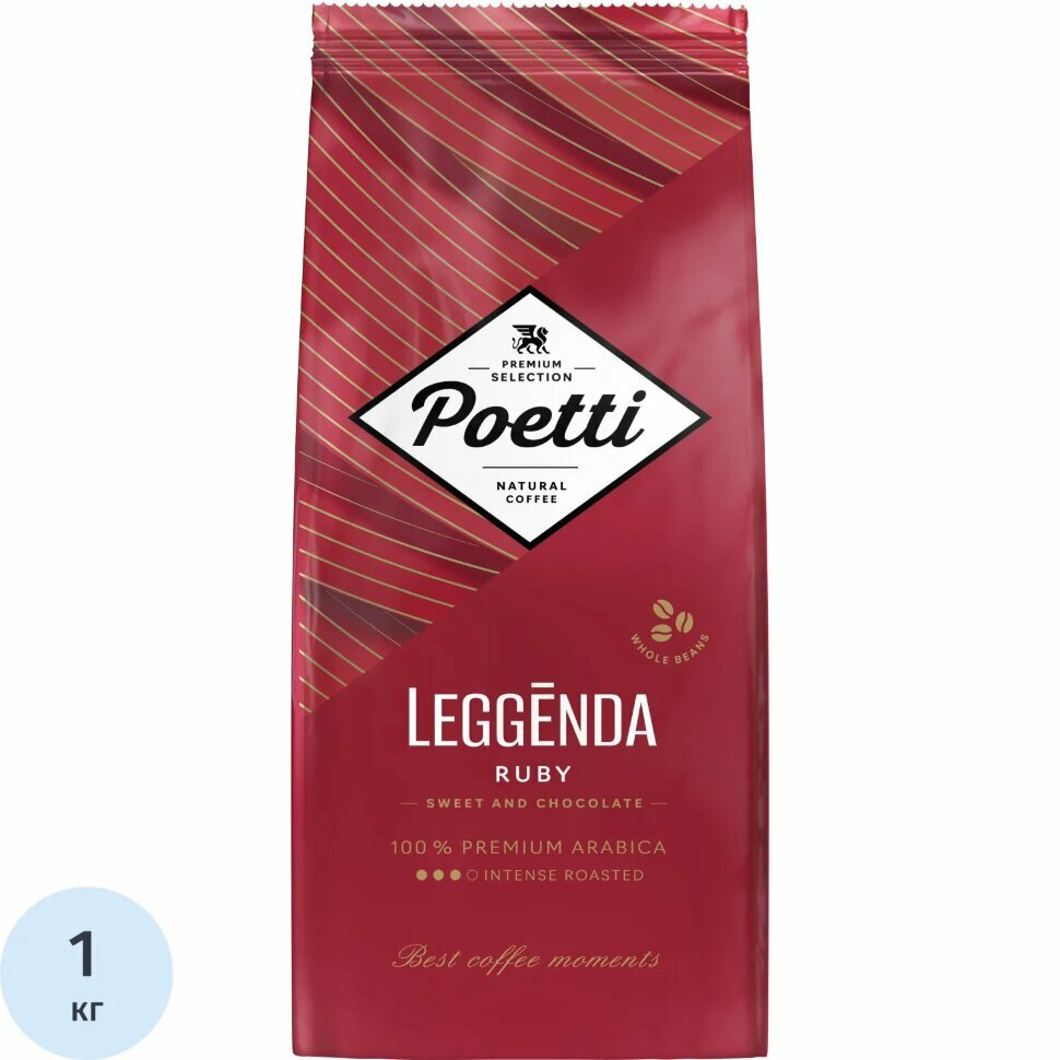 Кофе Poetti Leggenda Ruby в зернах, 1кг, 1642941