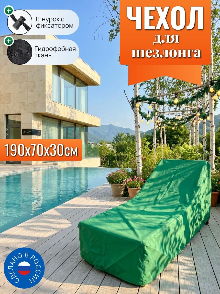 Чехол для шезлонга, 190х70х30 см, зеленый