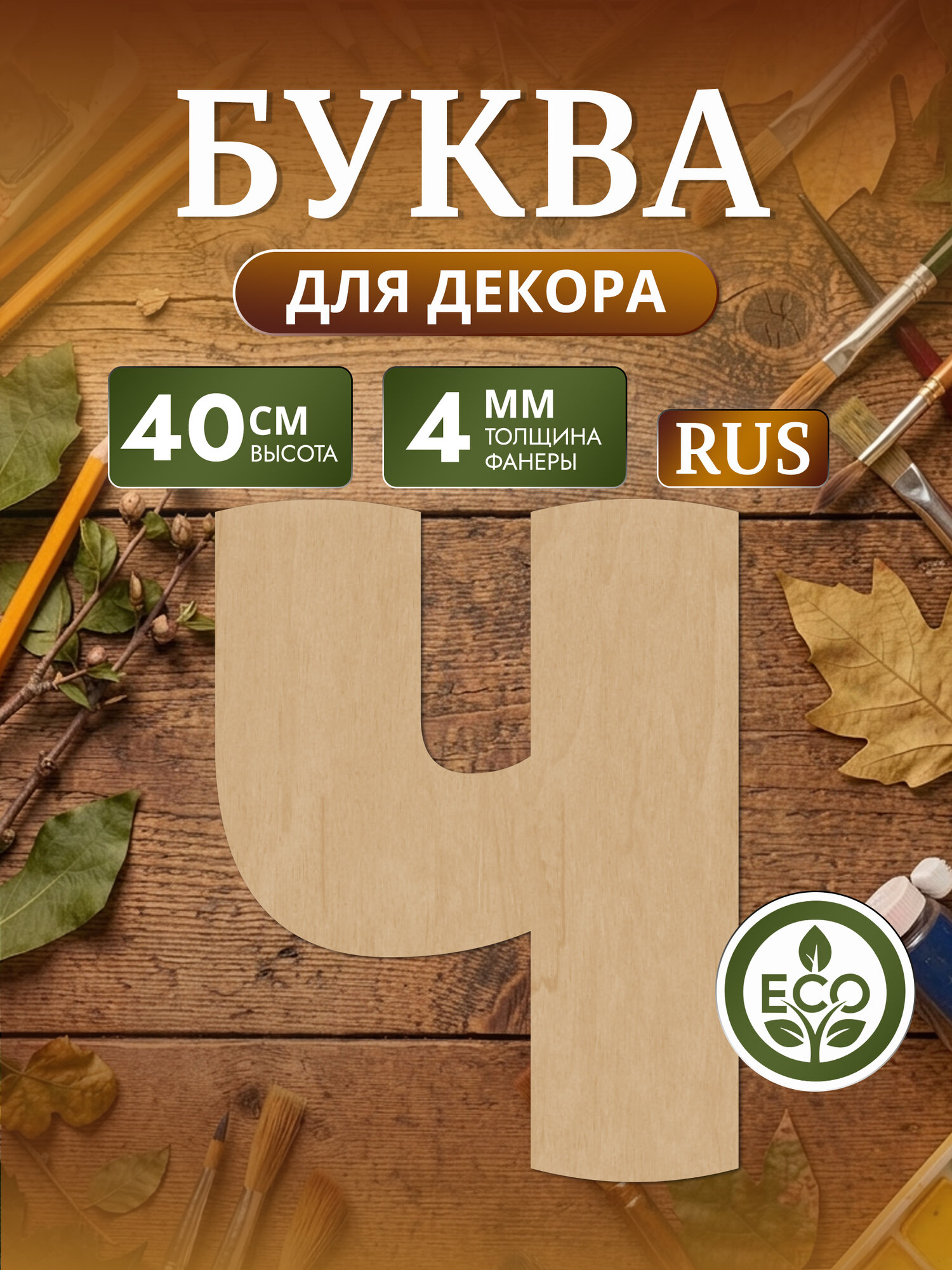 Большая деревянная буква Ч (40 см) для декора и творчества