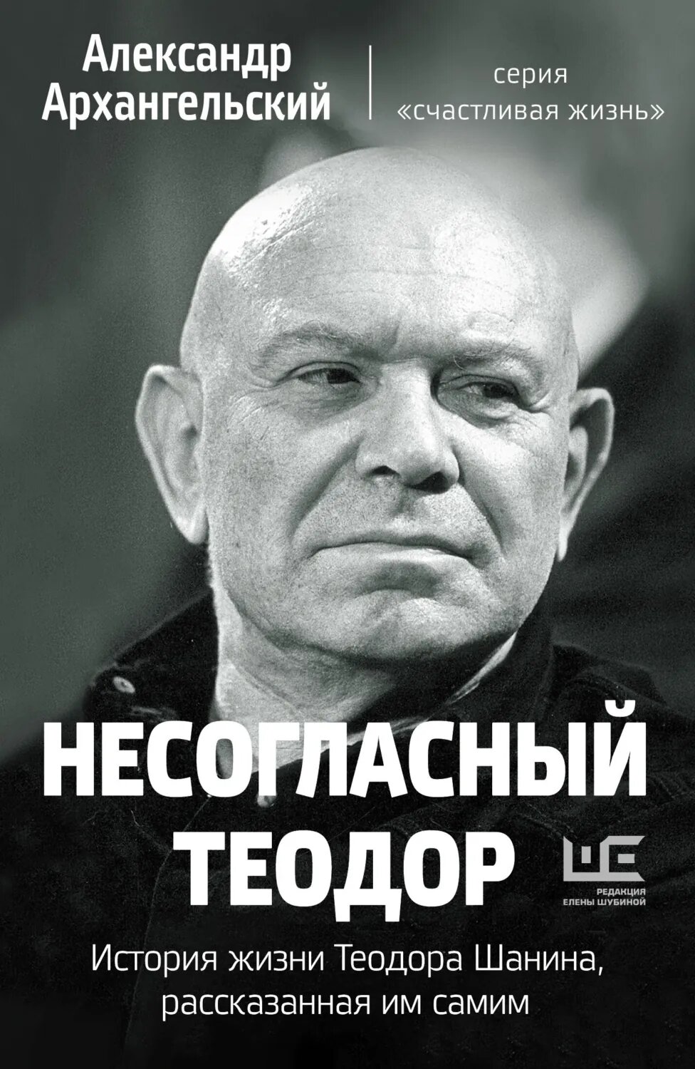 Несогласный Теодор. История жизни Теодора Шанина, рассказанная им самим [Цифровая книга]