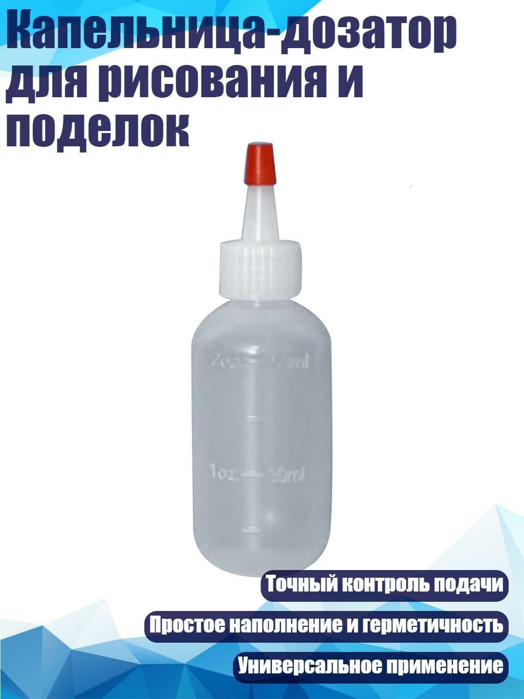 Капельница-дозатор для рисования и поделок, 60ml