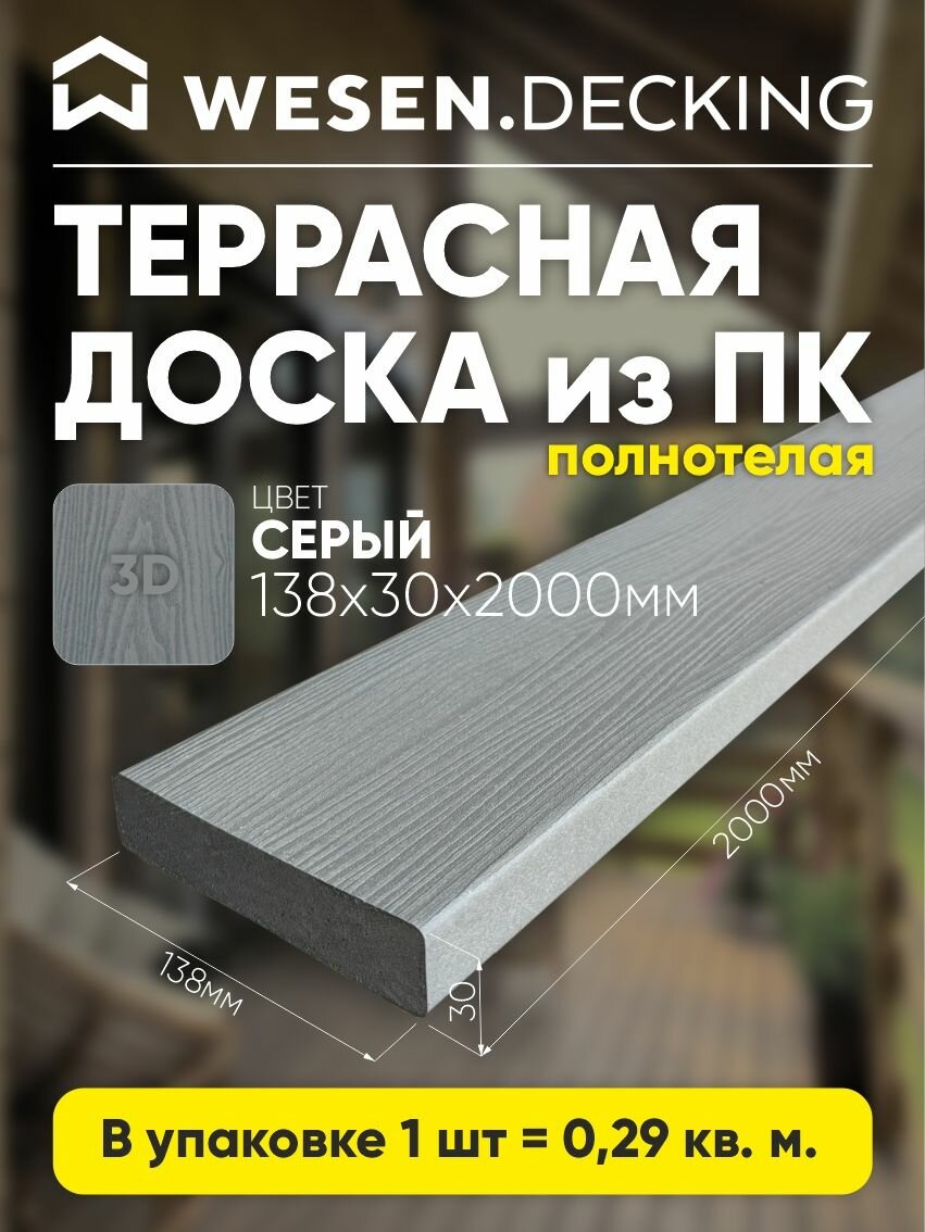 Террасная доска полимерная 138х30х2000 мм, Серый, 1 шт