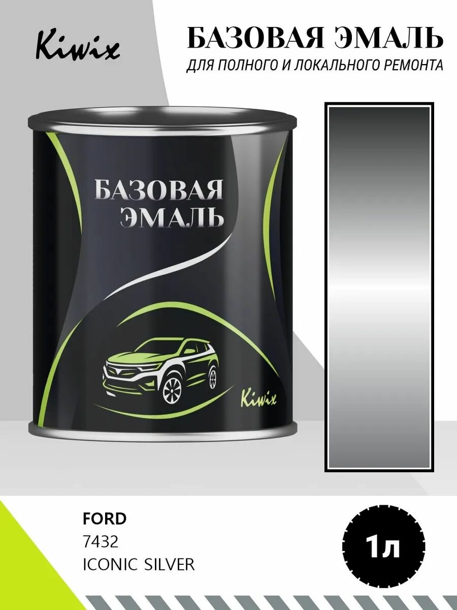 Автомобильная краска FORD 7432 ICONIC SILVER 1кг
