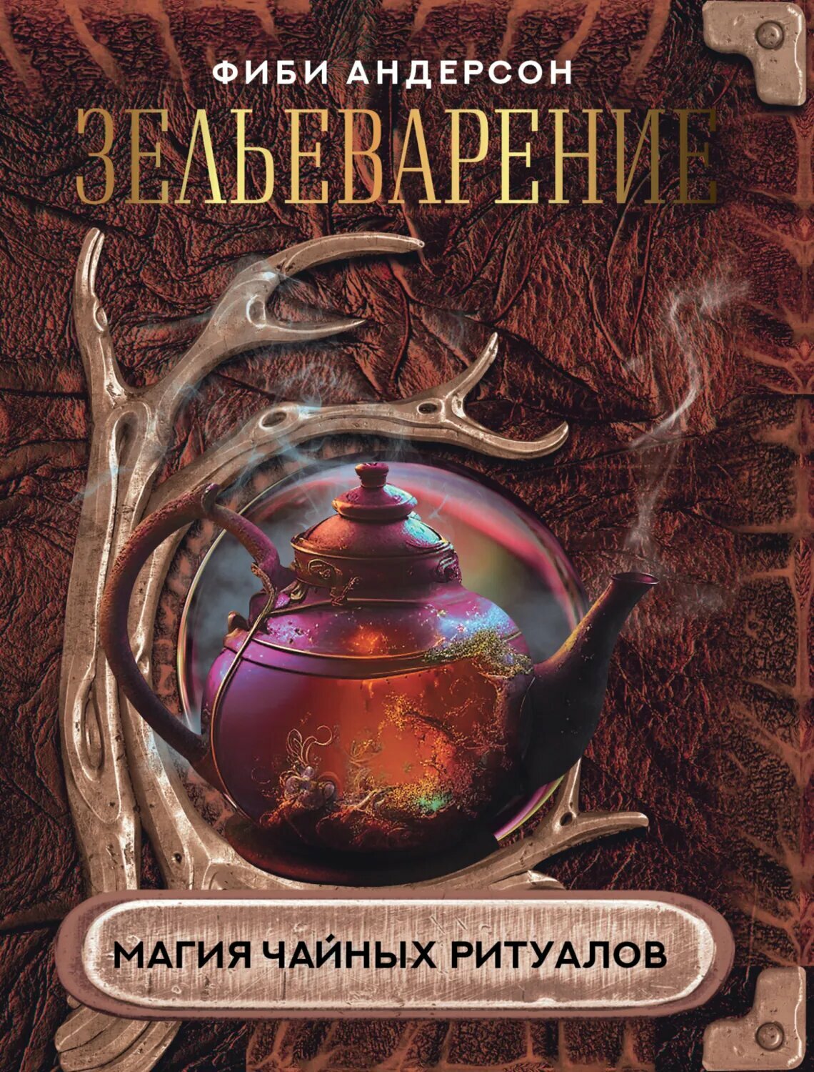 Зельеварение. Магия чайных ритуалов [Цифровая книга]