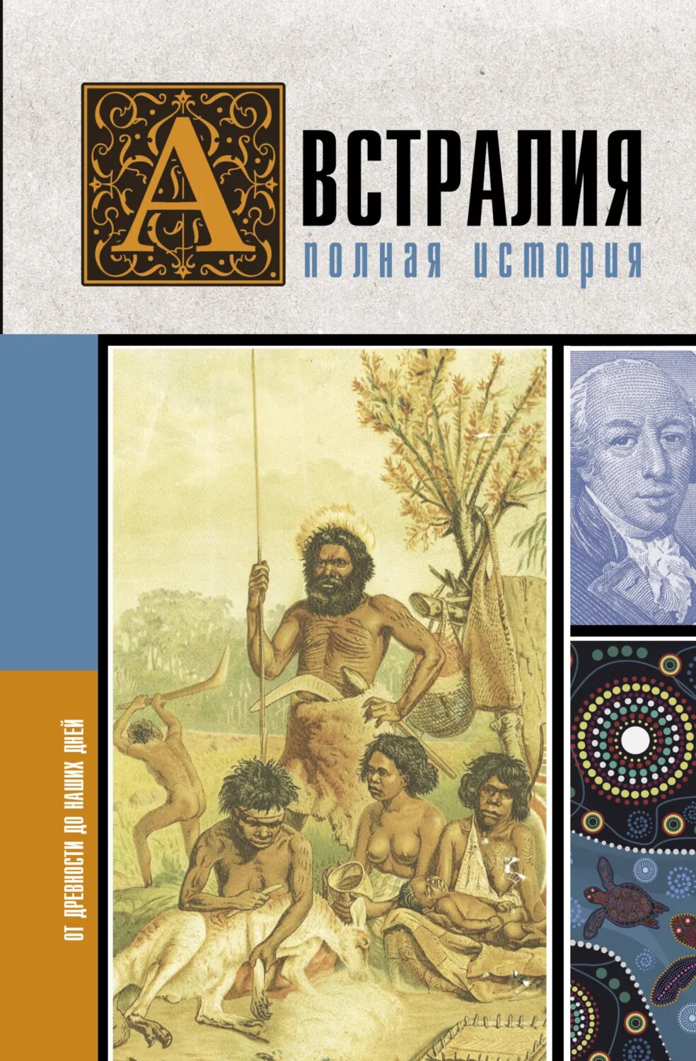 Австралия. Полная история страны [Цифровая книга]