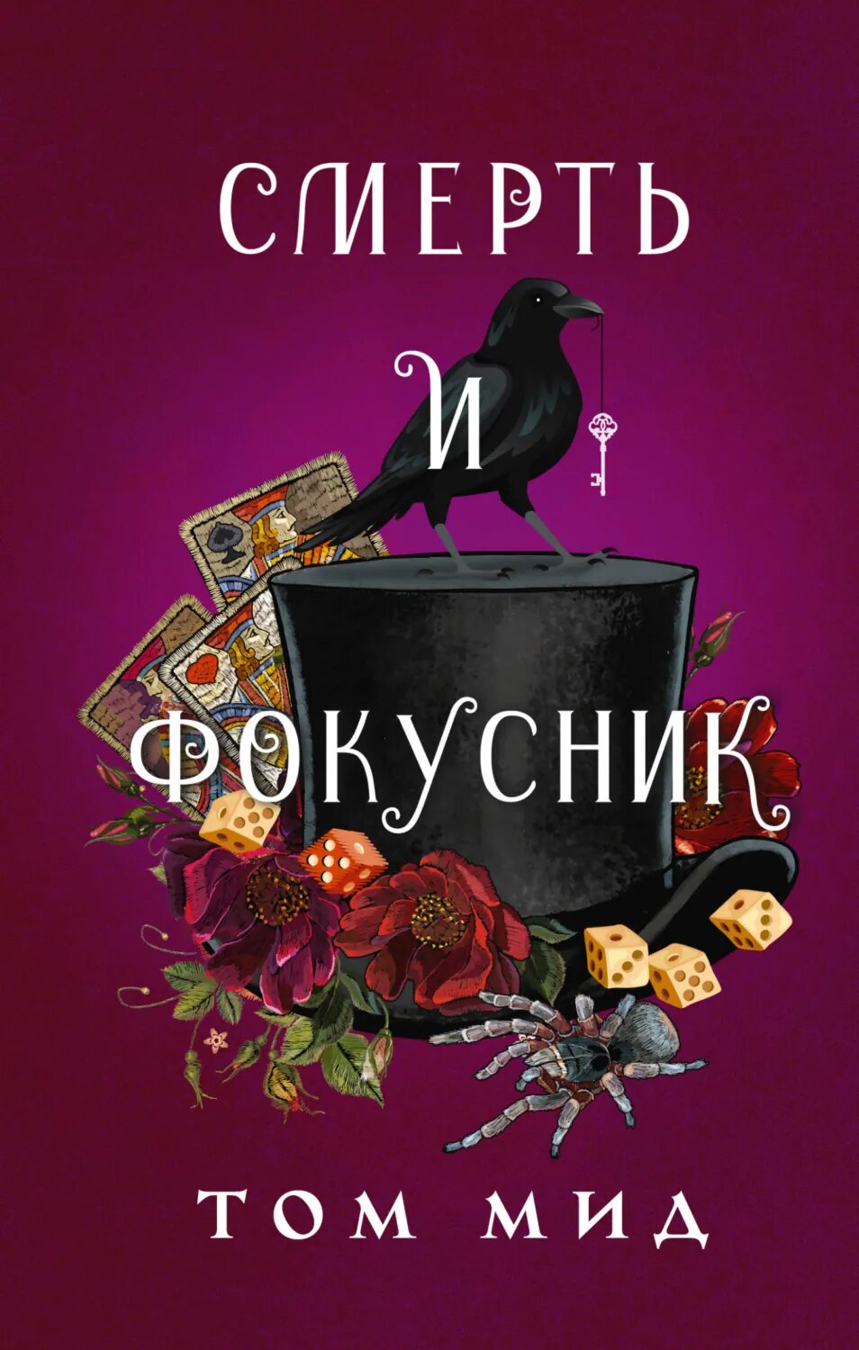 Смерть и фокусник [Цифровая книга]