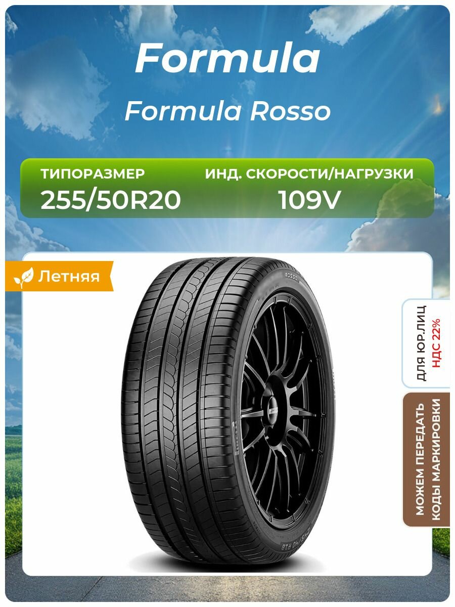 Шина Formula Formula Rosso