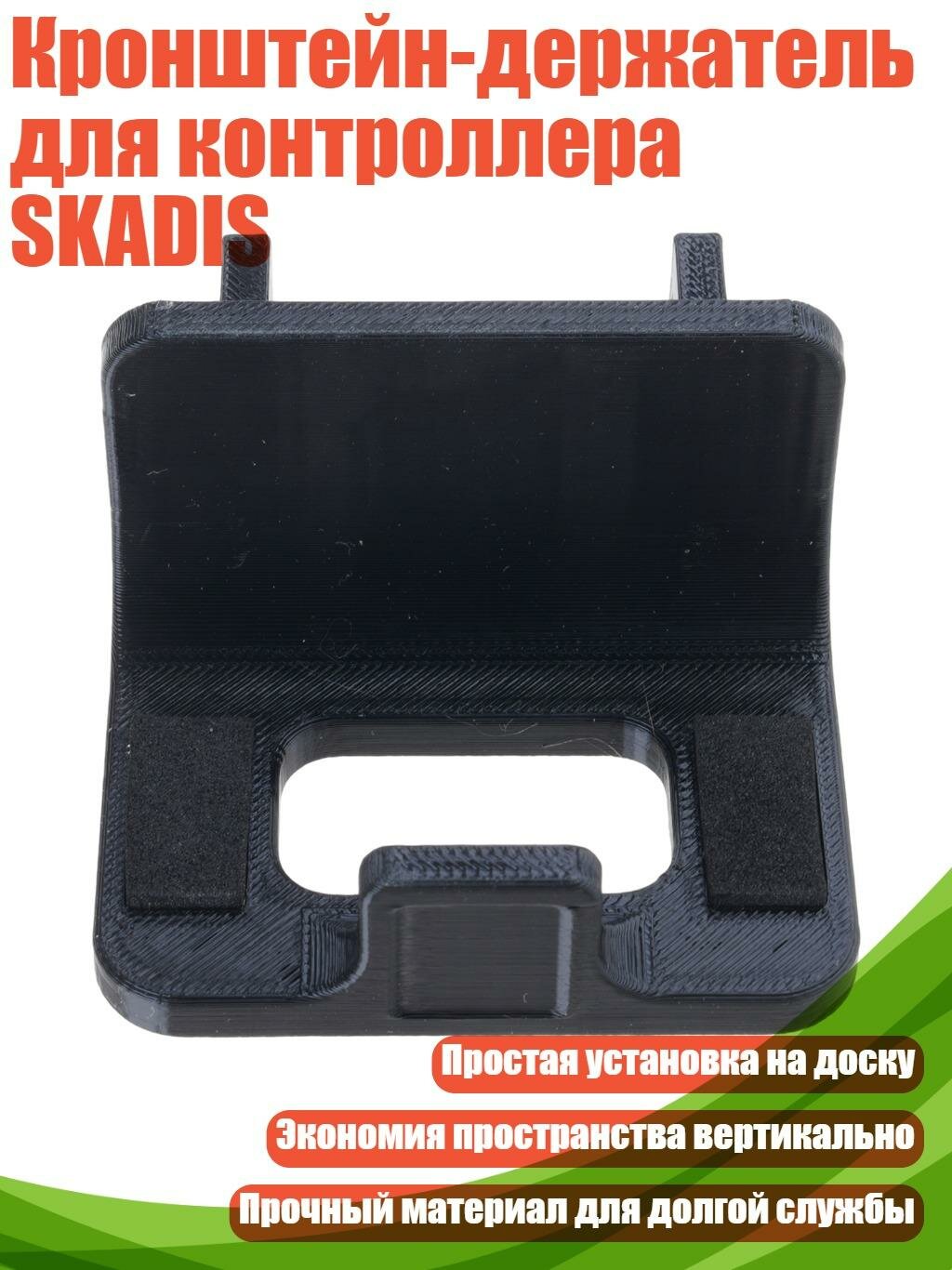 Кронштейн-держатель для контроллера SKADIS, Черный