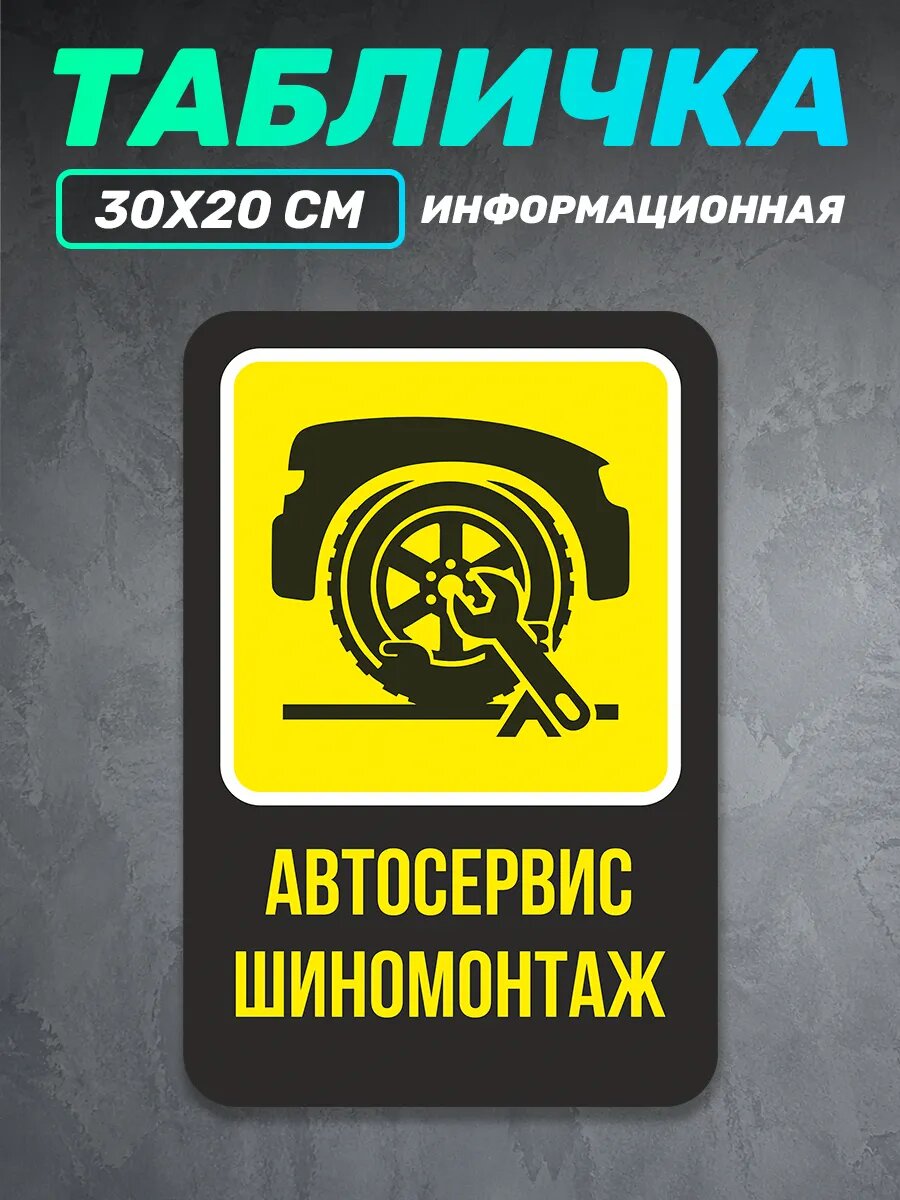 Табличка информационная Автосервис шиномонтаж