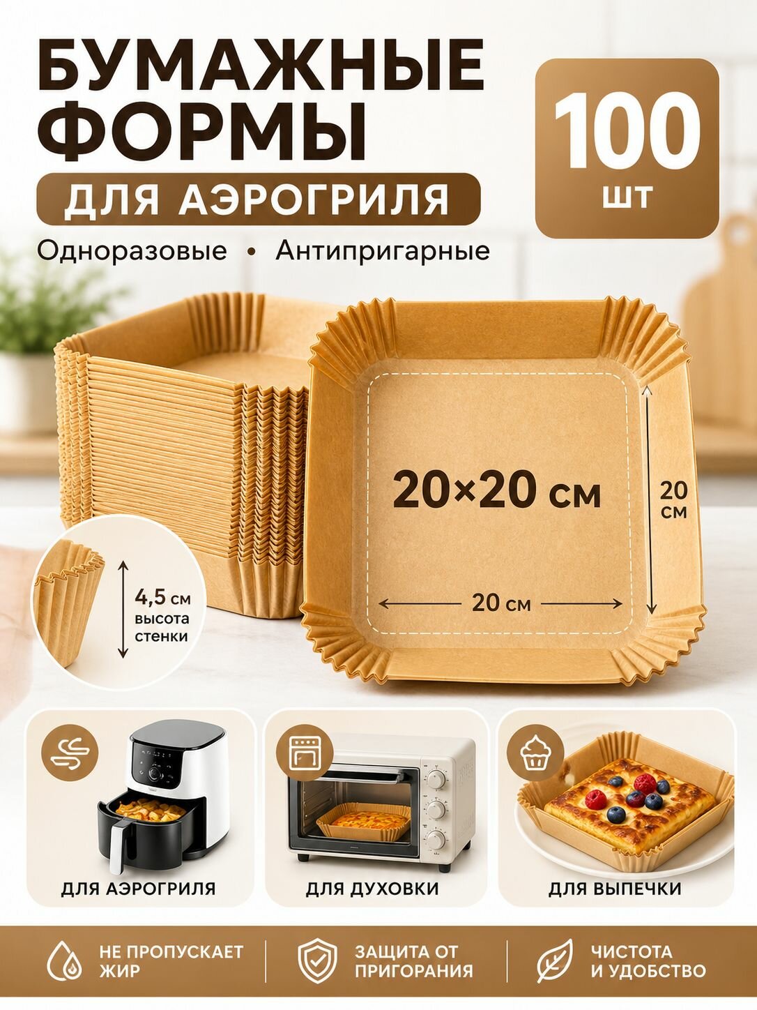 Форма для запекания, Квадратная, 20 см x 20 см, 100 шт