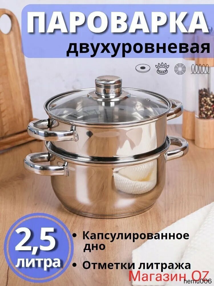 Пароварка, Нержавеющая сталь, Боросиликатное стекло, 2 яруса, 2.5 л