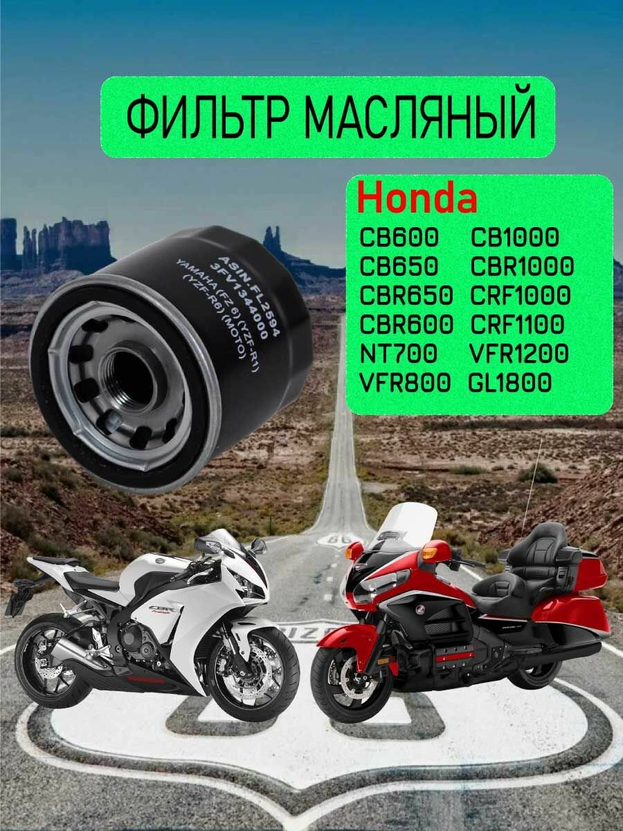 Фильтр масляный Honda GL1800, CB400, CB600, CB750, CBR600, CBR1100