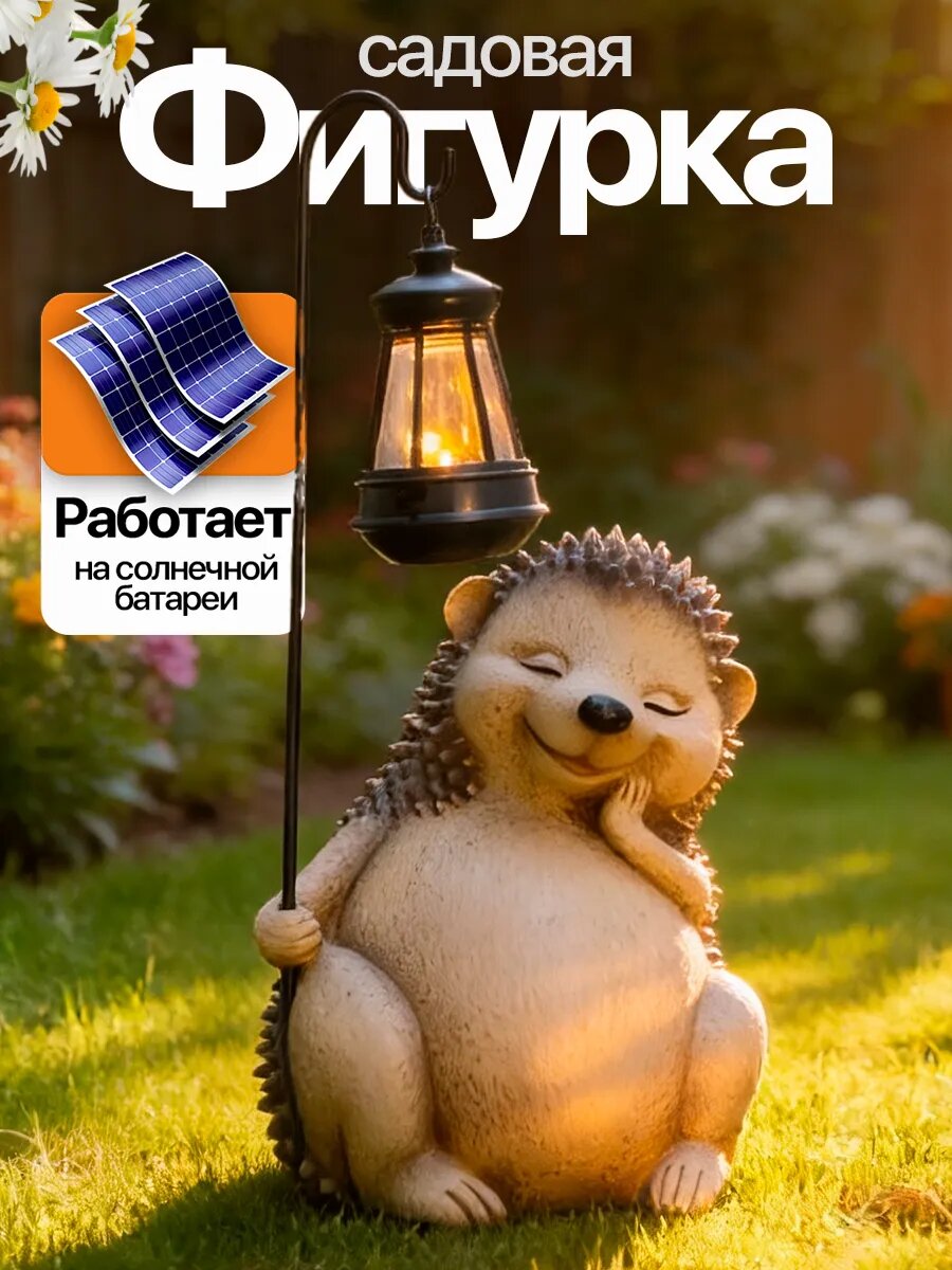 Фигурка садовая ежик с фонариком на солнечной батареи