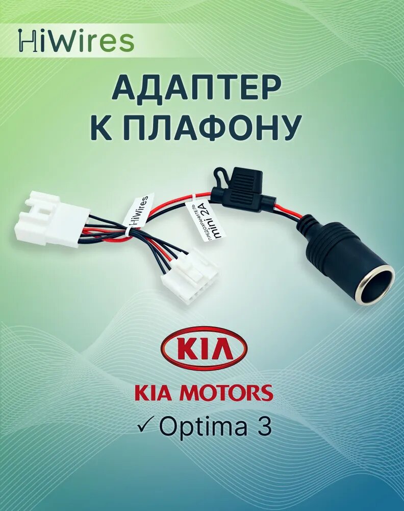 Адаптер к плафону Kia Optima 3 для скрытого подключения питания видеорегистратора с прикуривателем 12В