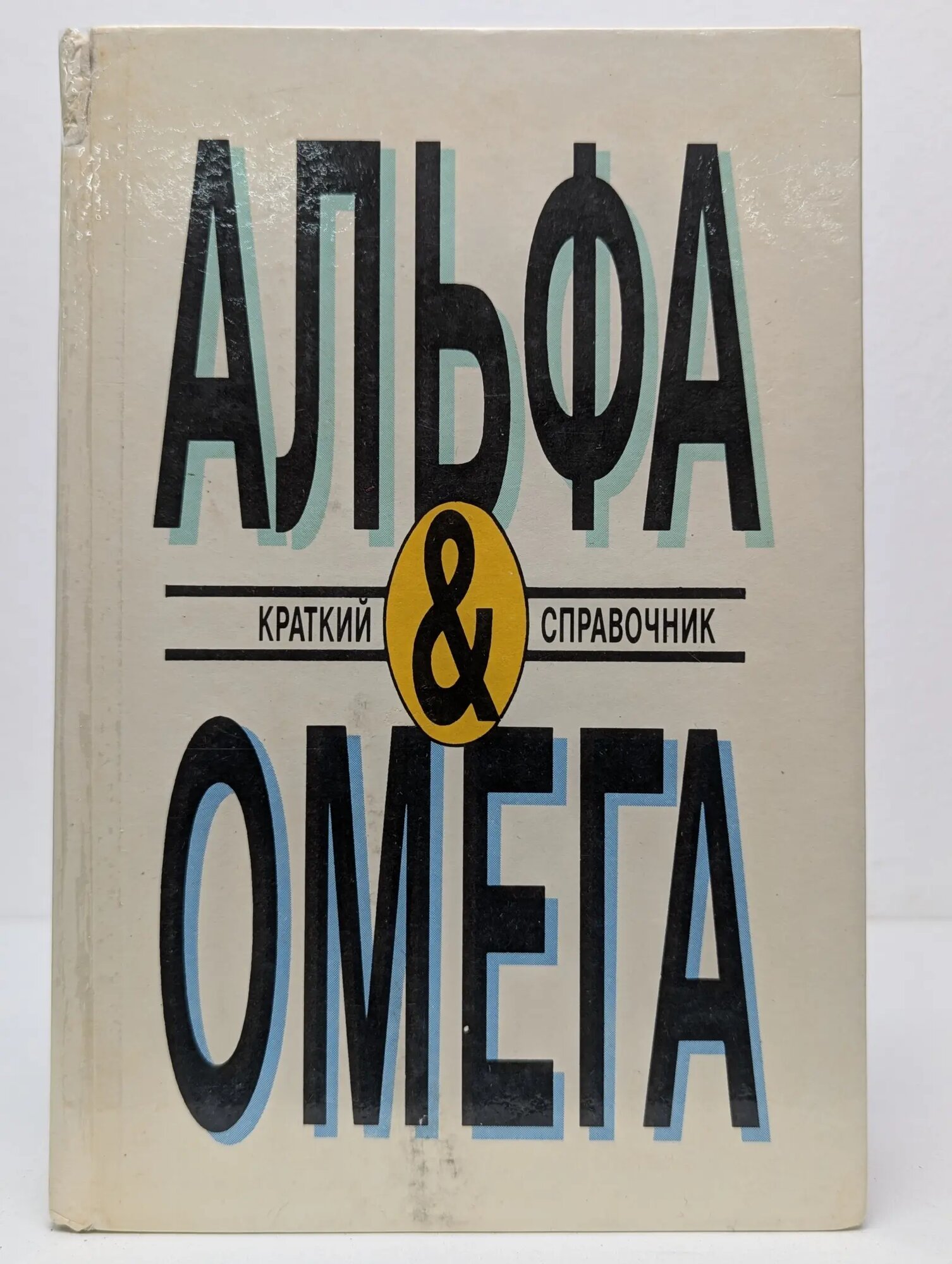 Альфа и Омега. Краткий справочник 1991