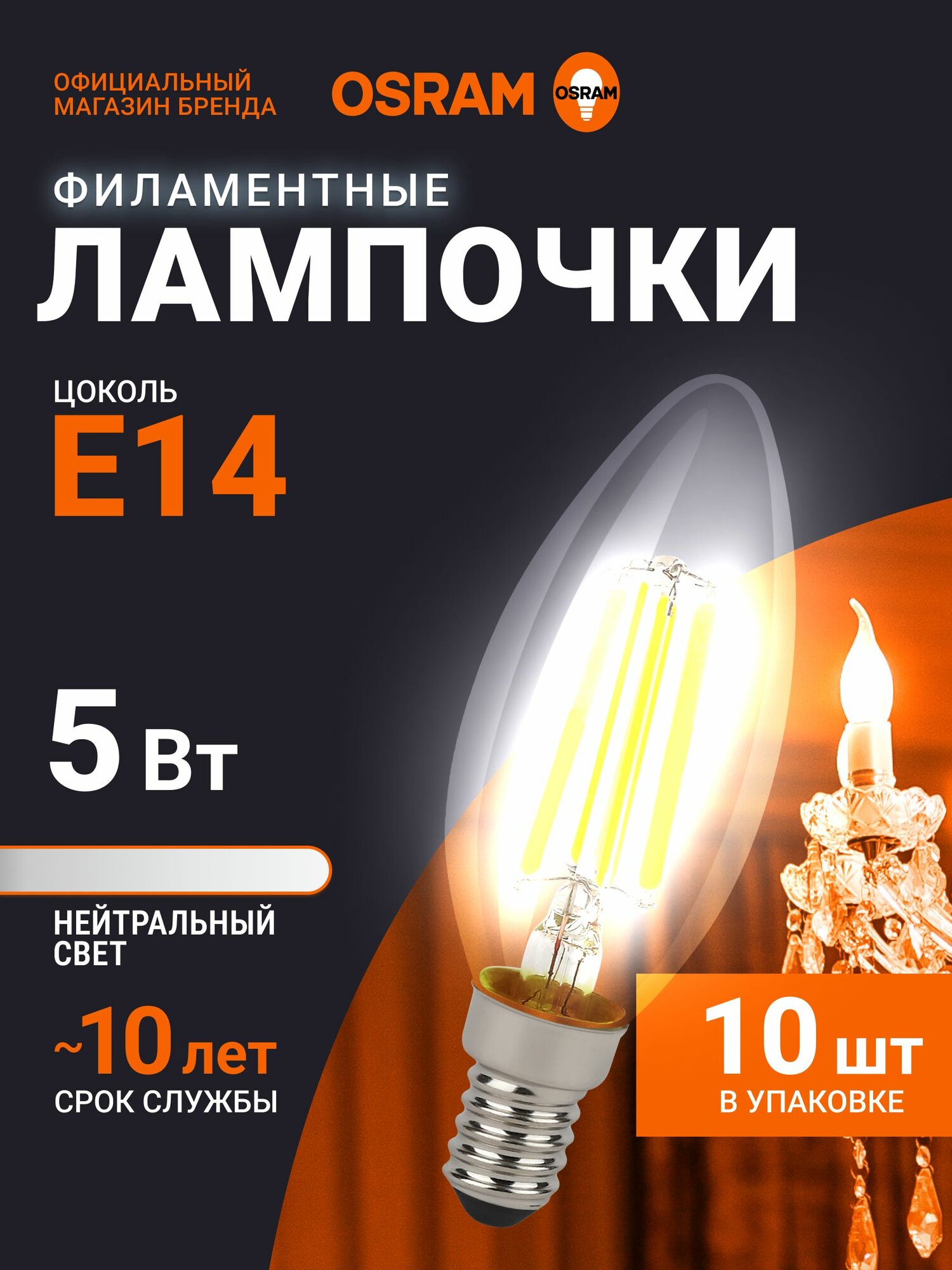 Лампочка светодиодная E14 филаментная OSRAM, свеча, 5Вт, 4000К нейтральный белый свет, 10 шт