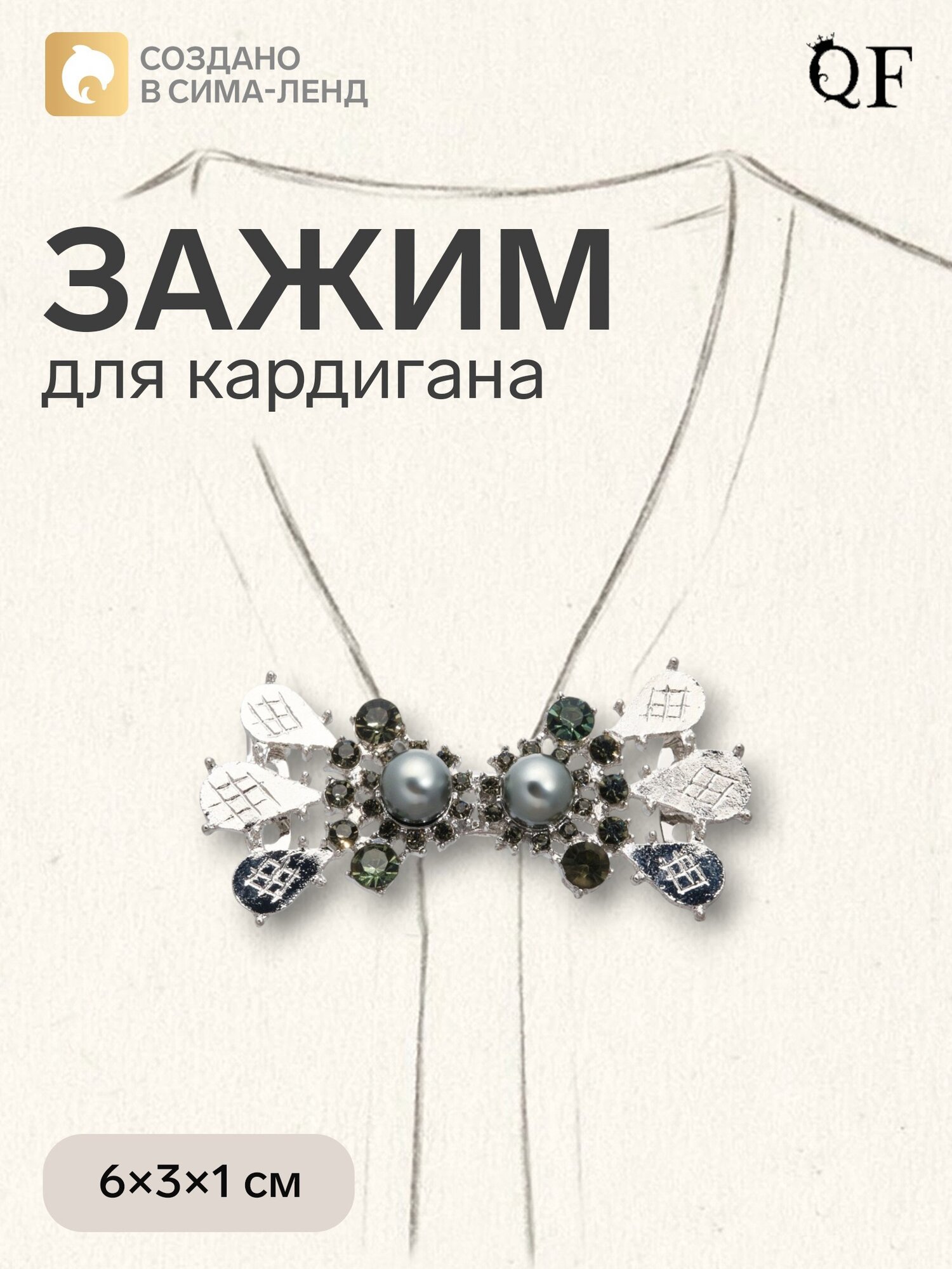 Зажим для обуви Queen Fair