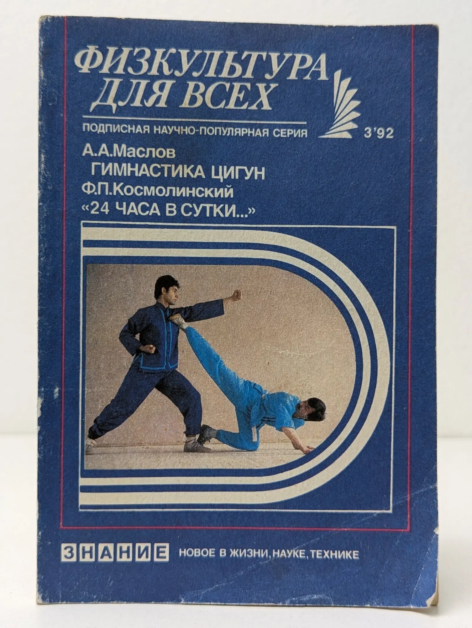 Физкультура для всех. Выпуск № 3/1992. Гимнастика Цигун. 24 часа в сутки Маслов Алексей Александрович, Космолинский Федор Петрович 1992