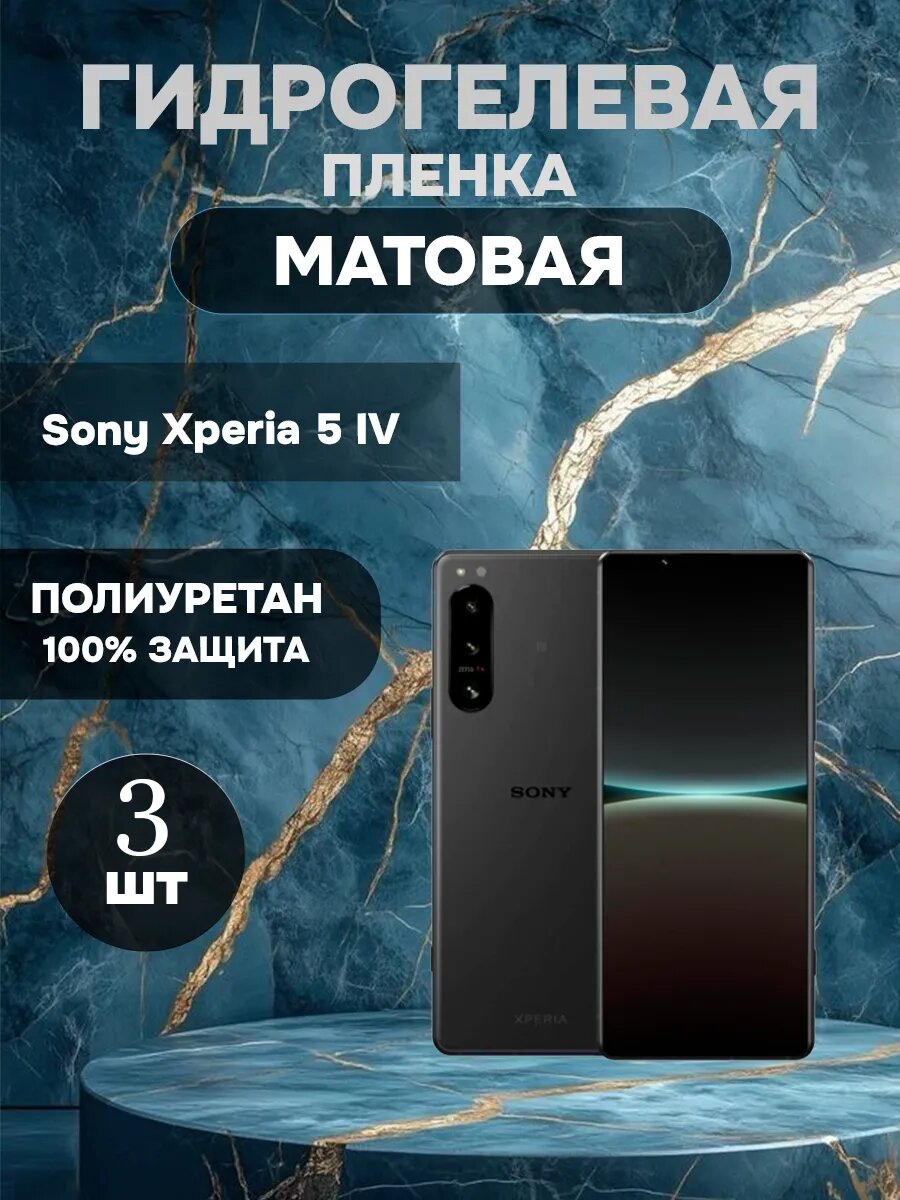 Гидрогелевая Матовая защитная пленка на SONY Xperia 5 IV , олеофобное покрытие, гидрогелевый