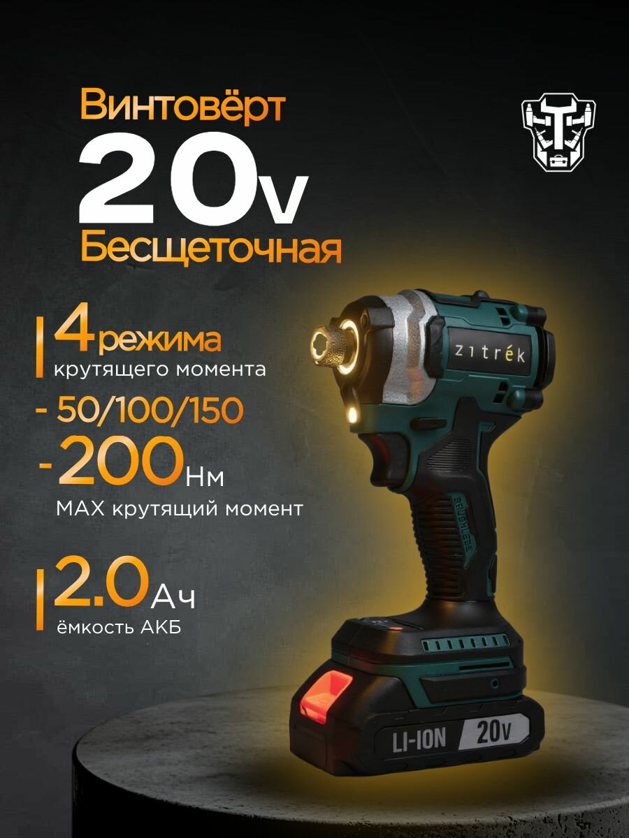 Винтоверт аккумуляторный ударный бесщеточный Zitrek DKIS20DR PRO, 20В, 200 Нм, 1 АКБ 2Ач