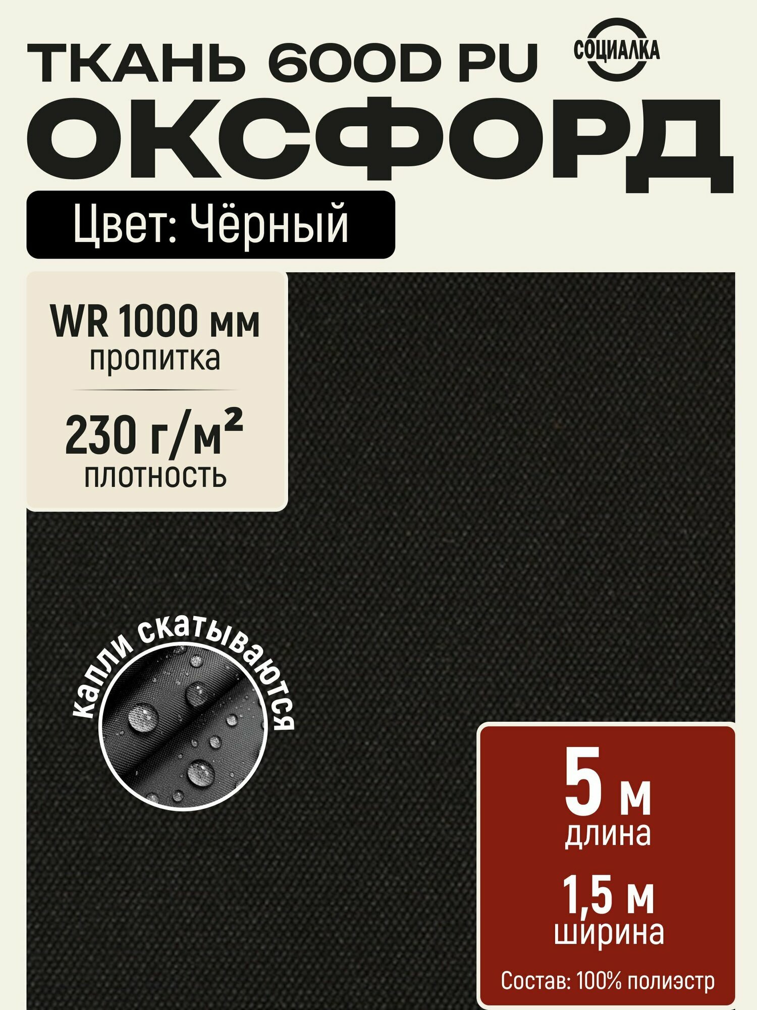 Ткань Оксфорд 600d ПУ черный 322, водоотталкивающая / Ткань для шитья, рукоделия Oxford 600D PU отрез 5м*1,50 м