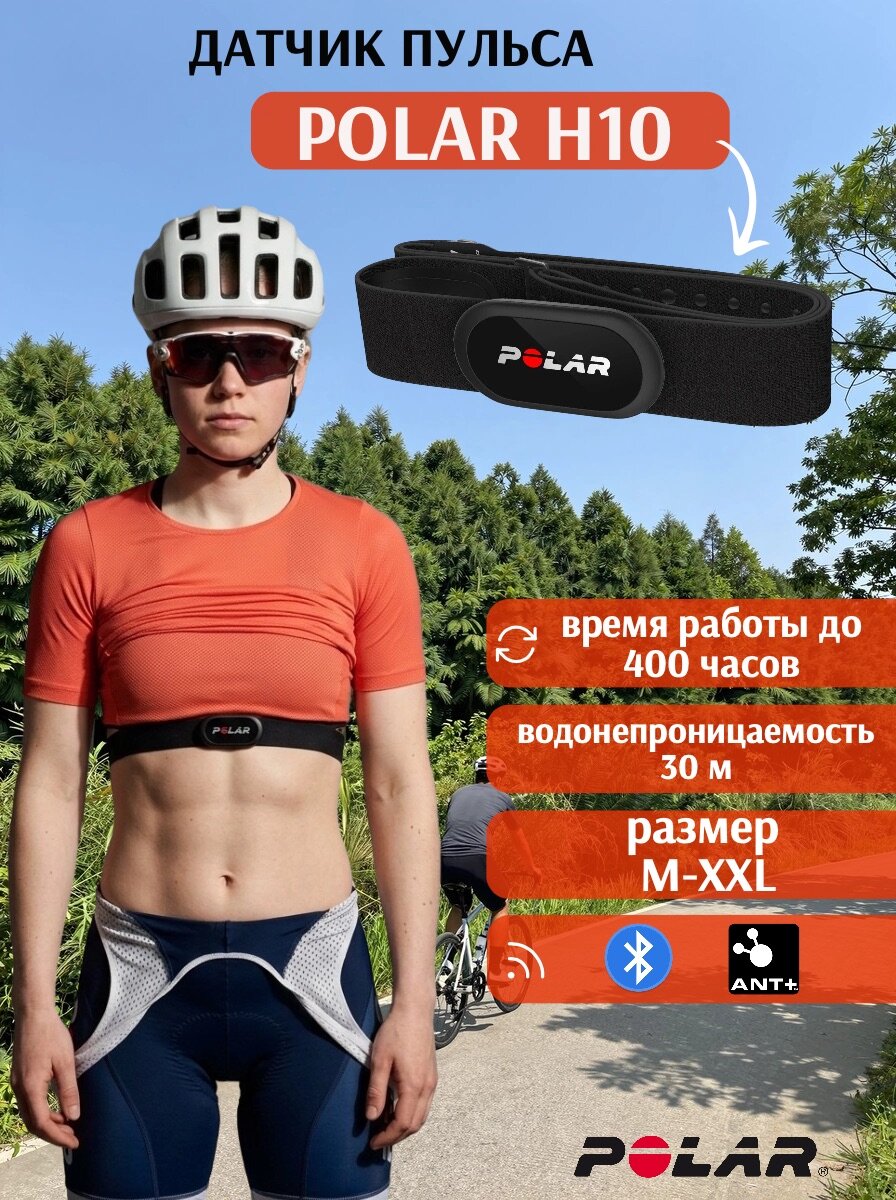 Нагрудный датчик сердечного ритма POLAR H10 черный M-XXL(73-106), ANT+, датчик чсс, пульсометр, кардиодатчик