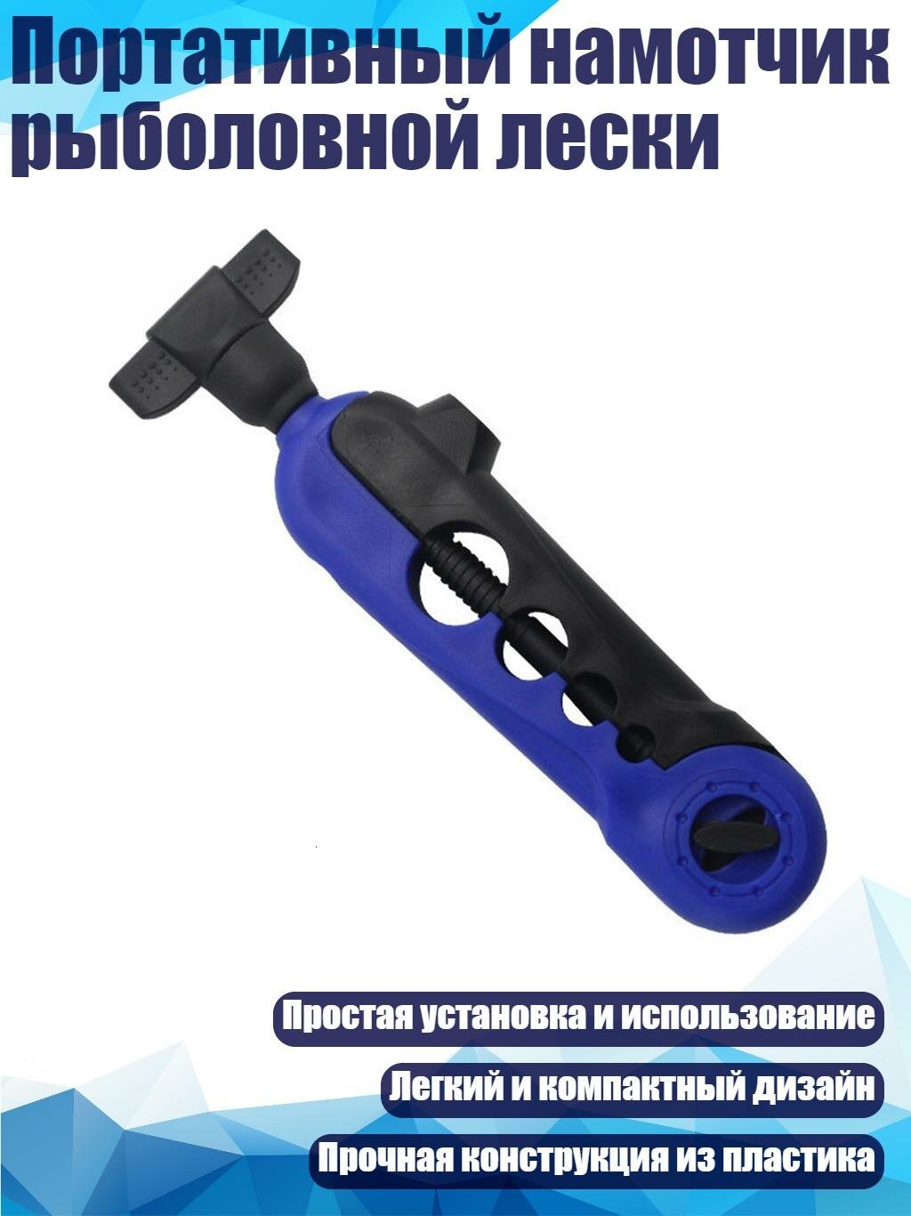 Портативный намотчик рыболовной лески, 3 Сине-черный