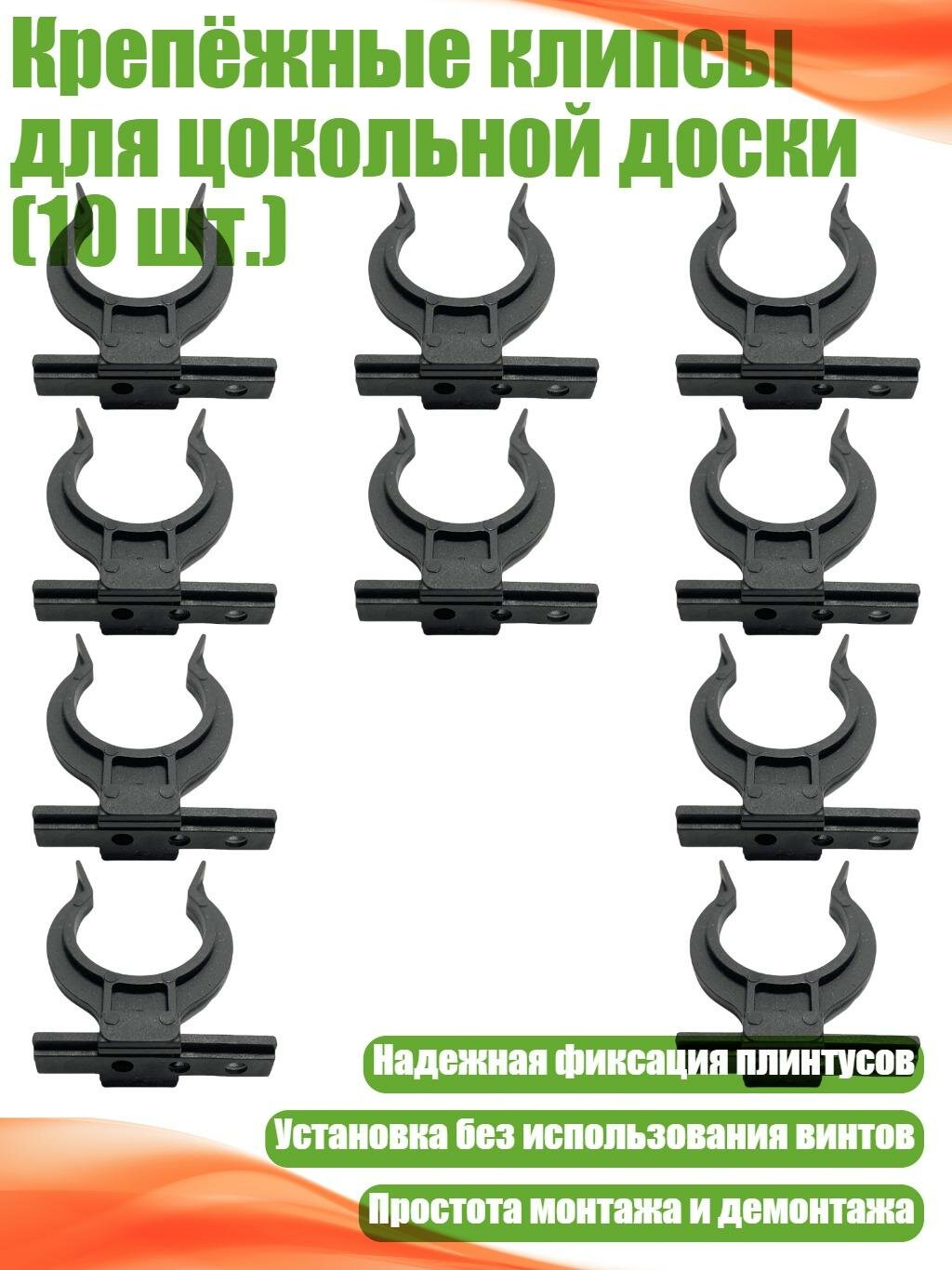Крепёжные клипсы для цокольной доски (10 шт.)