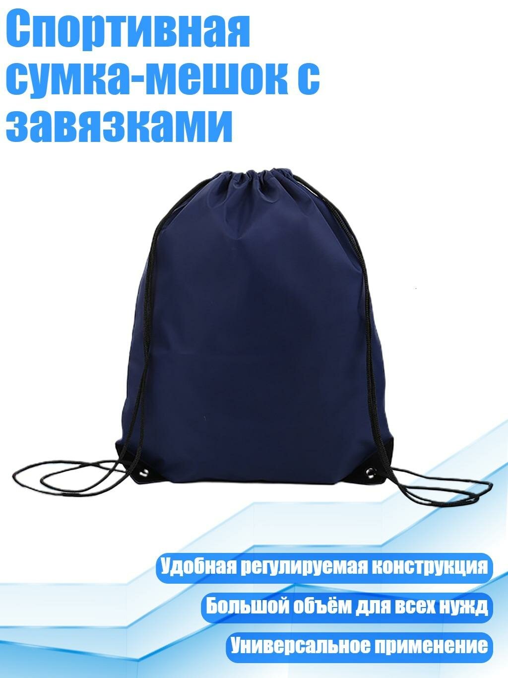 Спортивная сумка-мешок с завязками, Темно-синий