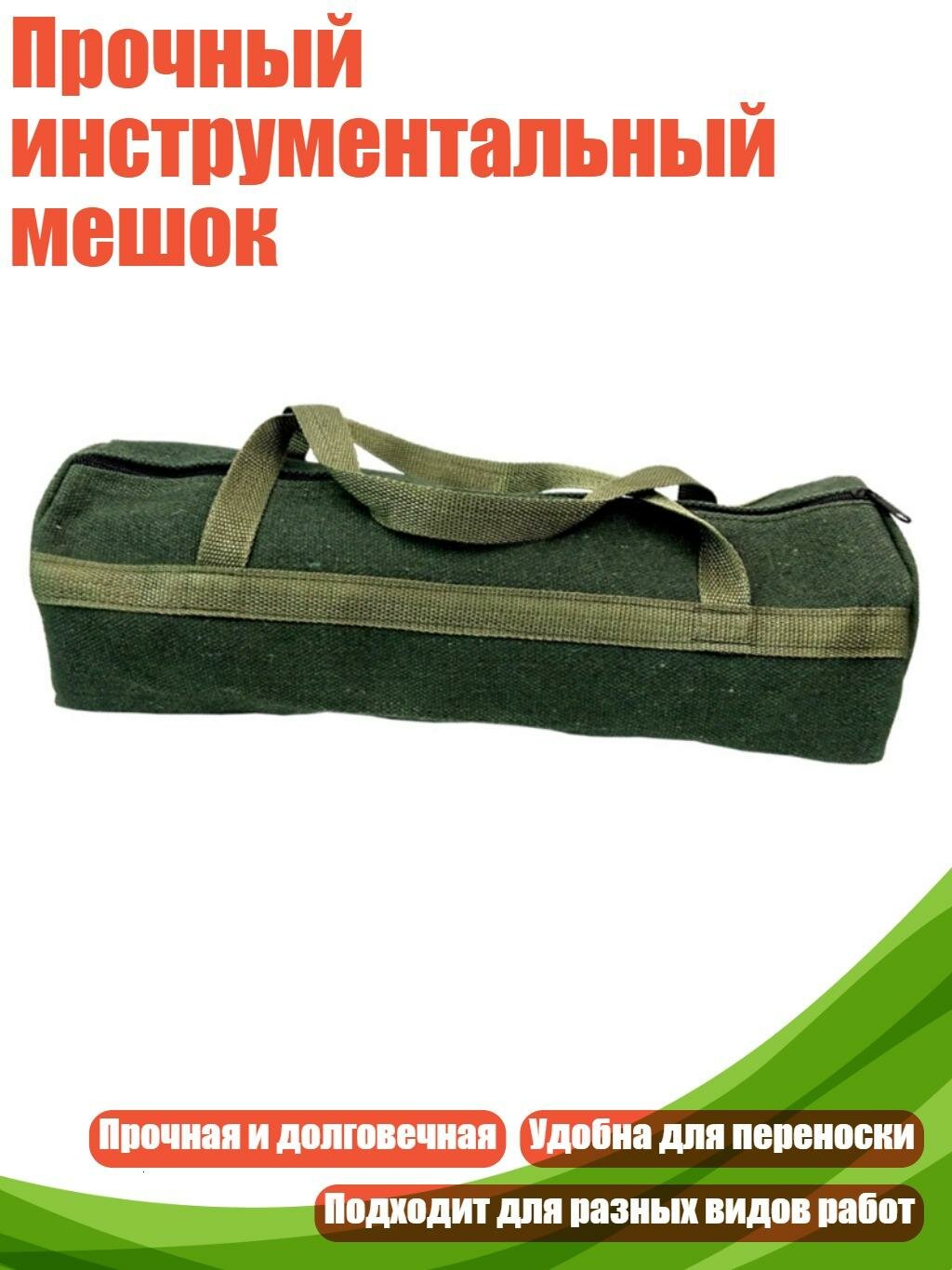 Прочный инструментальный мешок, 50 см 15 см