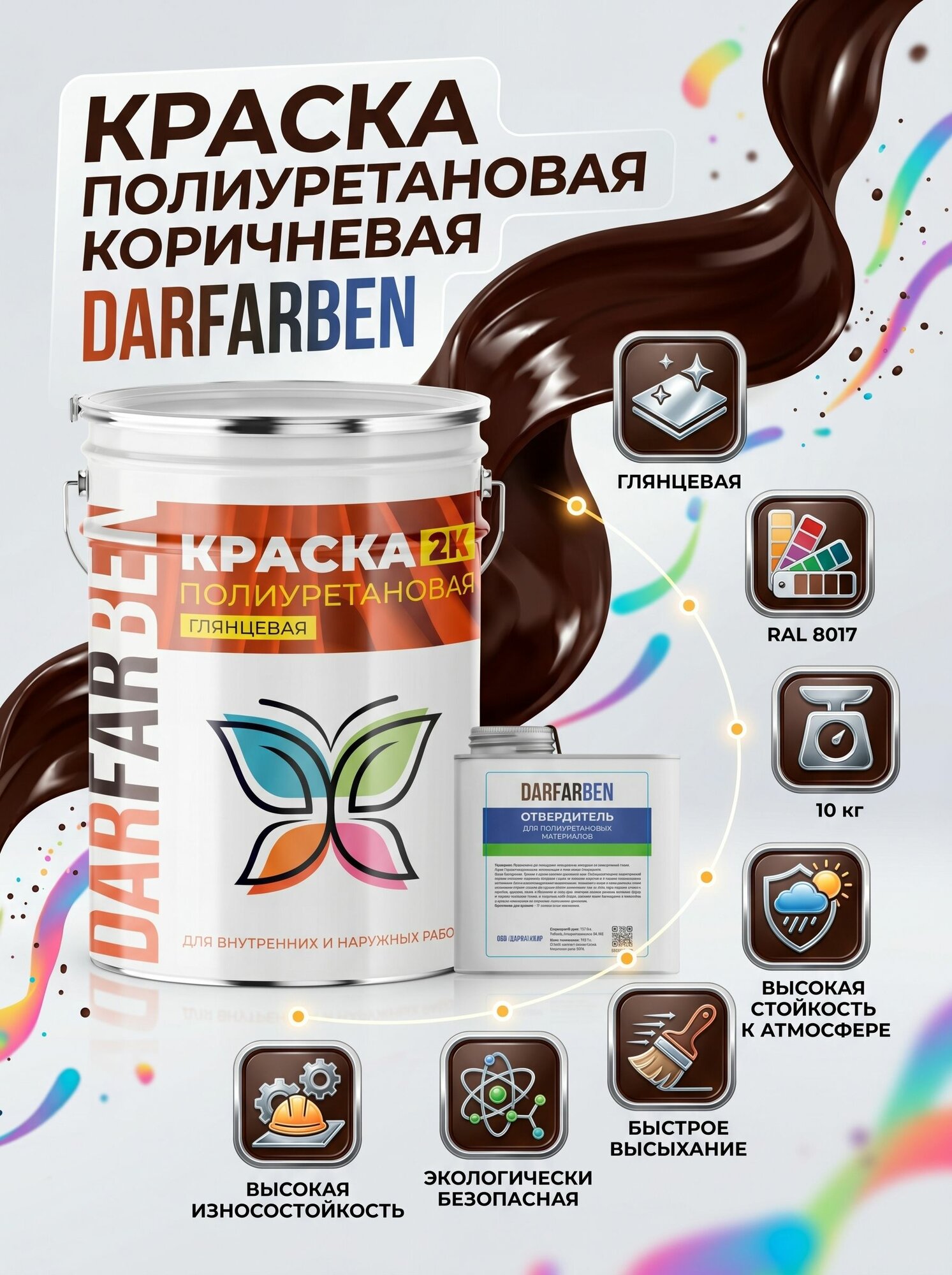 Полиуретановая краска глянцевая коричневая DARFARBEN по металлу, дереву, бетону 10 кг