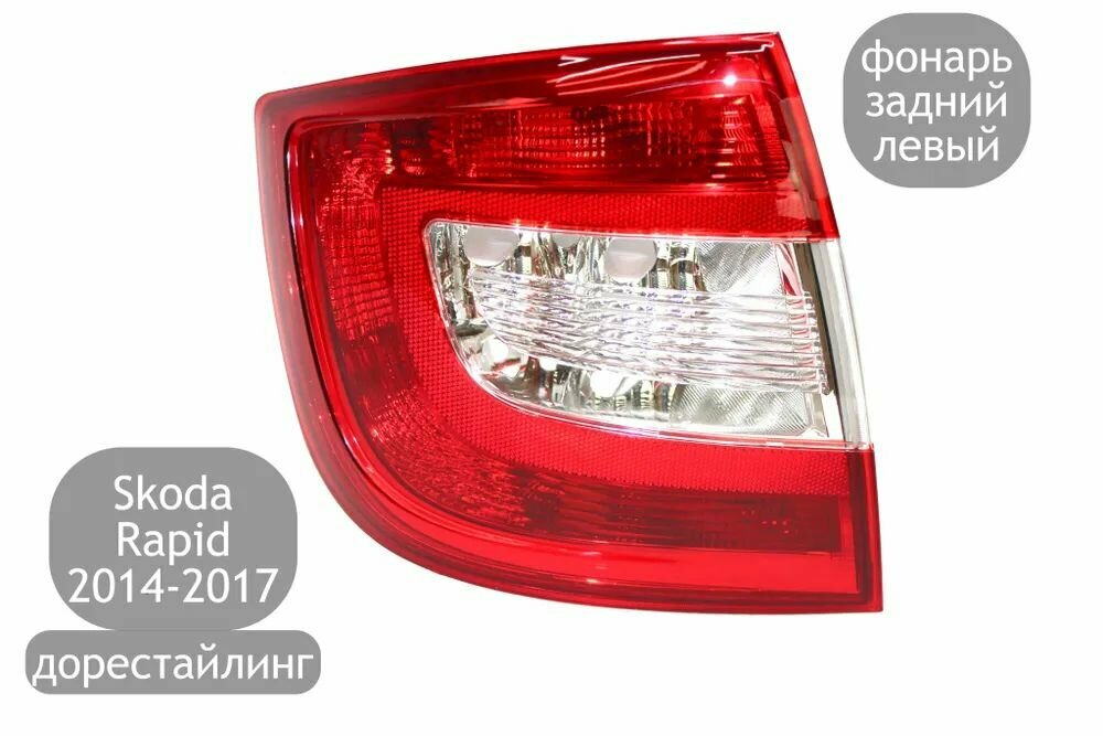 SAT Фара автомобильная, Задний фонарь, 1 шт, арт. Фонарь задний левый Skoda Rapid 2011-2015-2018 Шкода Рапид 5JH945111