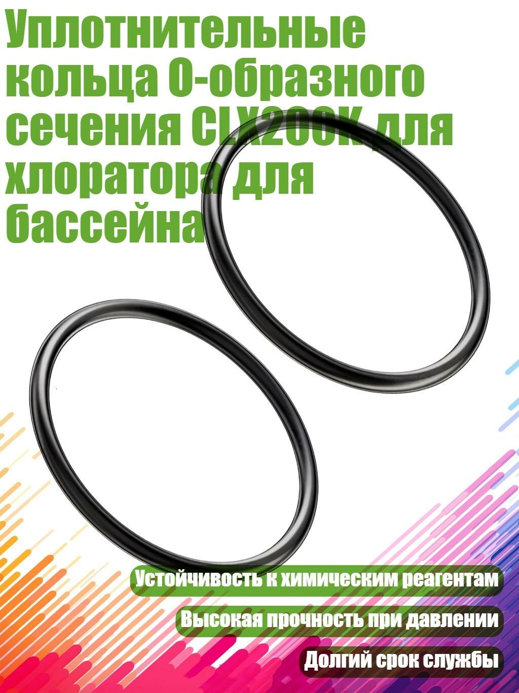 Уплотнительные кольца O-образного сечения CLX200K для хлоратора для бассейна