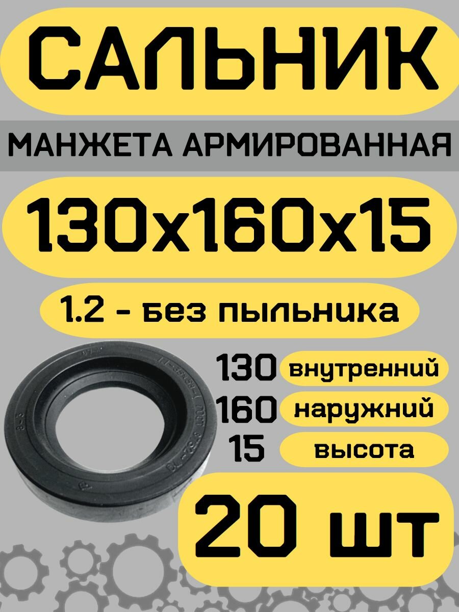 Сальник манжета армированная 130х160х15