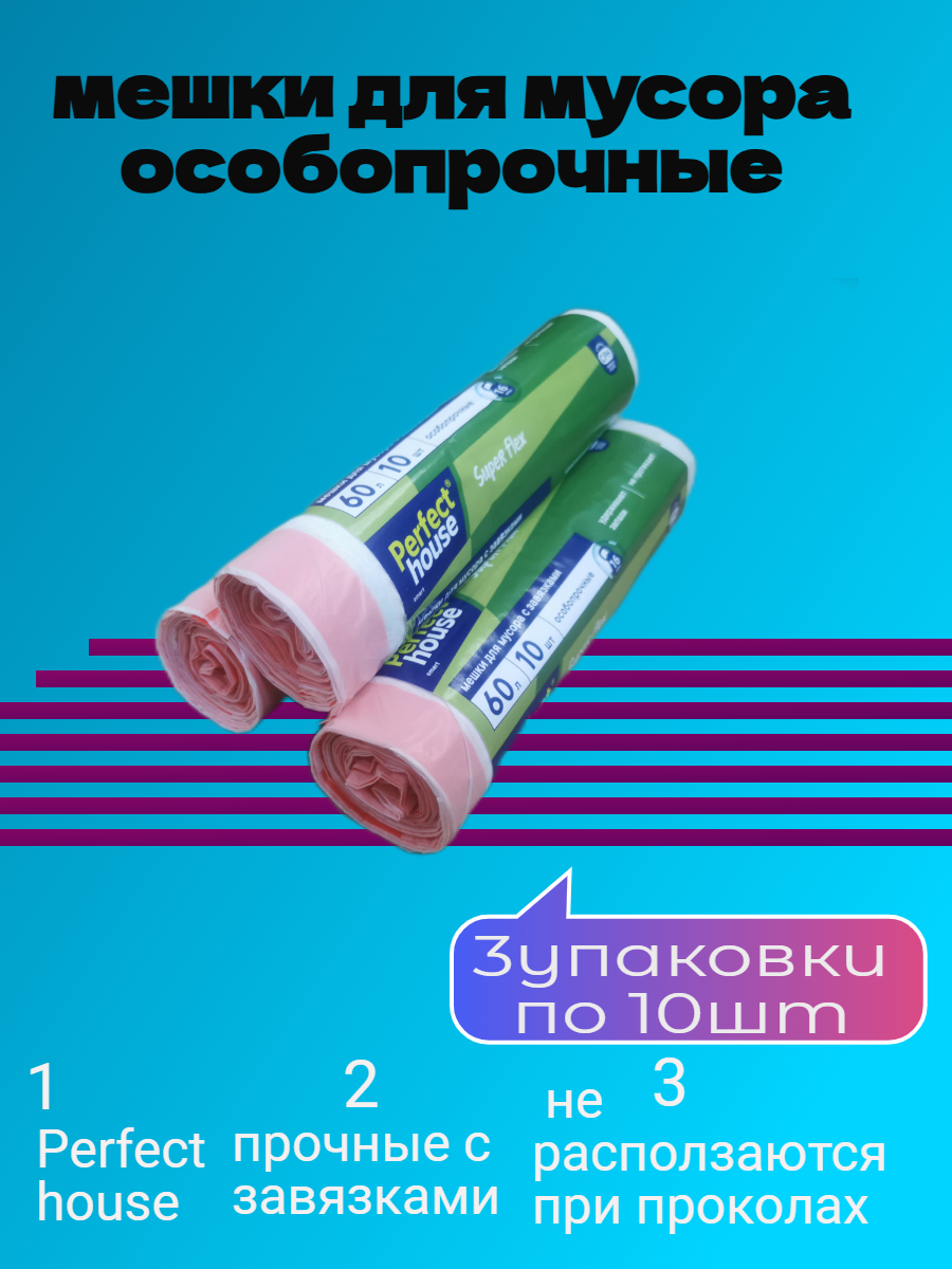 Perfect house Мешки пакеты для мусора 60 л Perfect House прочные с завязками