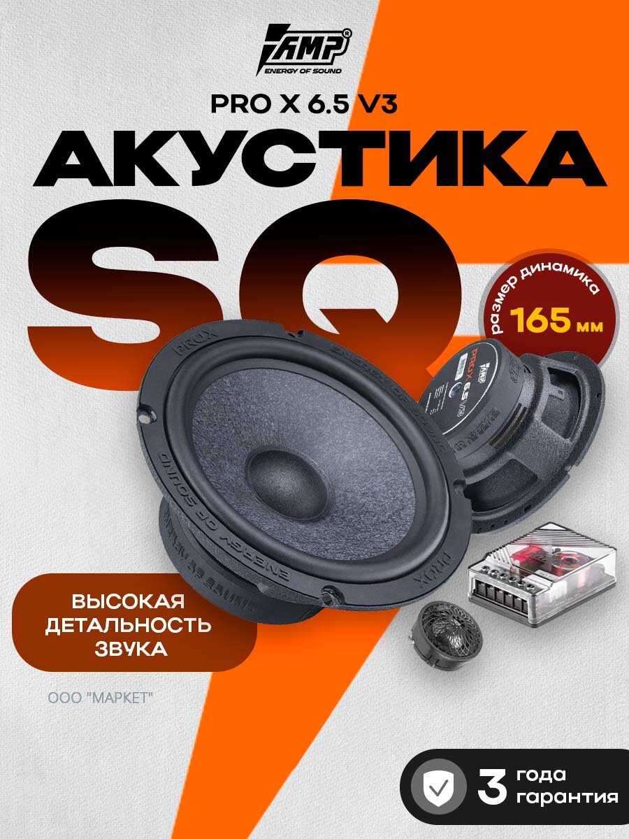 Динамики автомобильные 16 см AMP PRO X 6.5 v3 125вт 3Ом 2 динамика