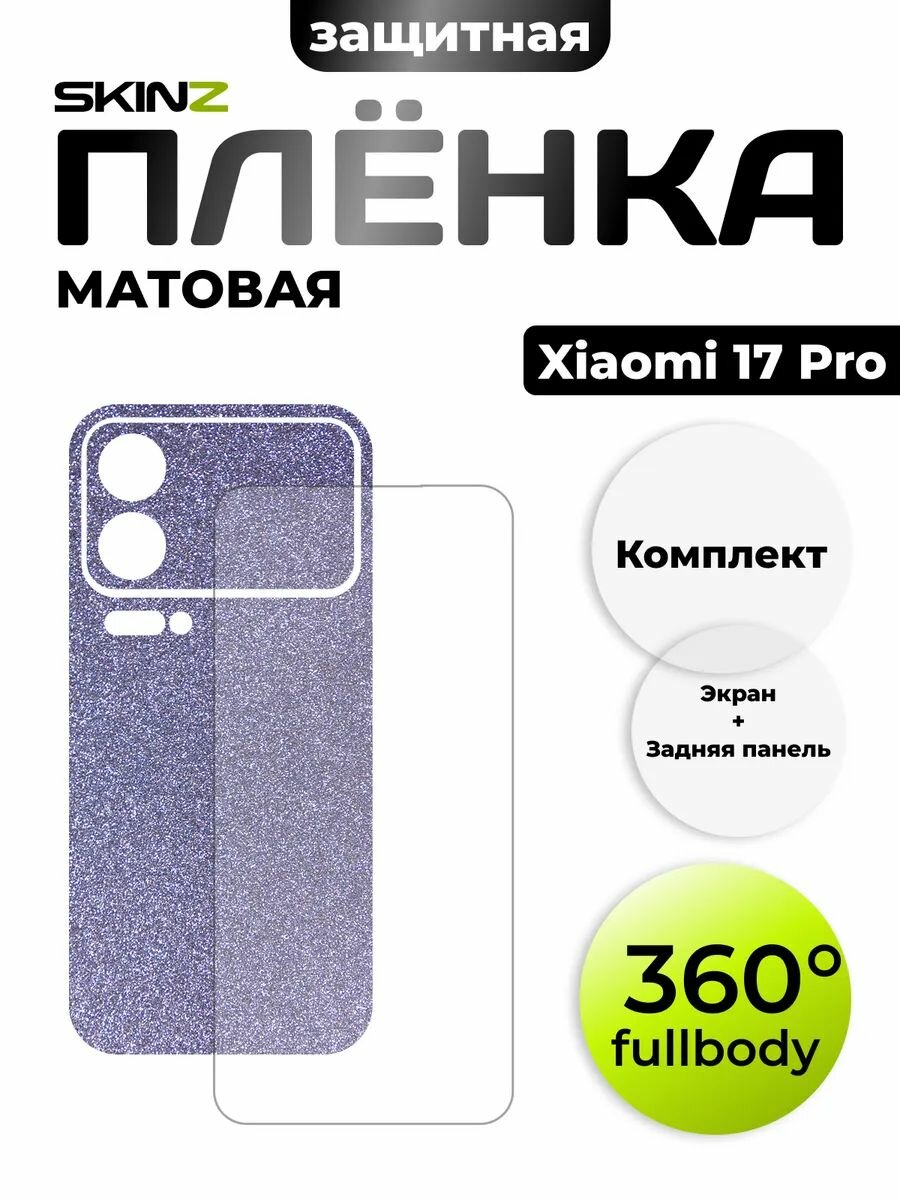 Пленка на экран и заднюю панель для Xiaomi 17 Pro