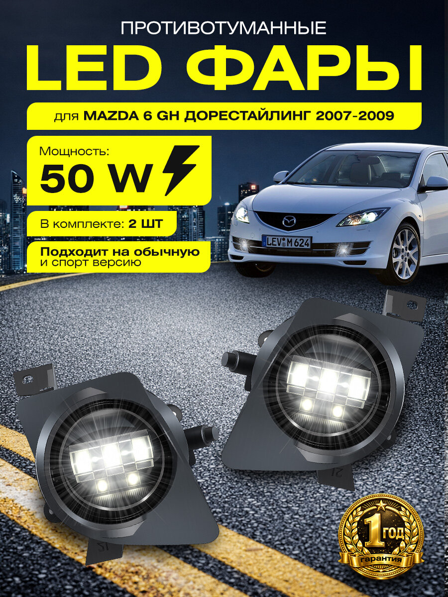 Линзованные светодиодные противотуманные фары Mazda 6 GH дорестайлинг 2007-2009, 50Вт, набор 2 шт.