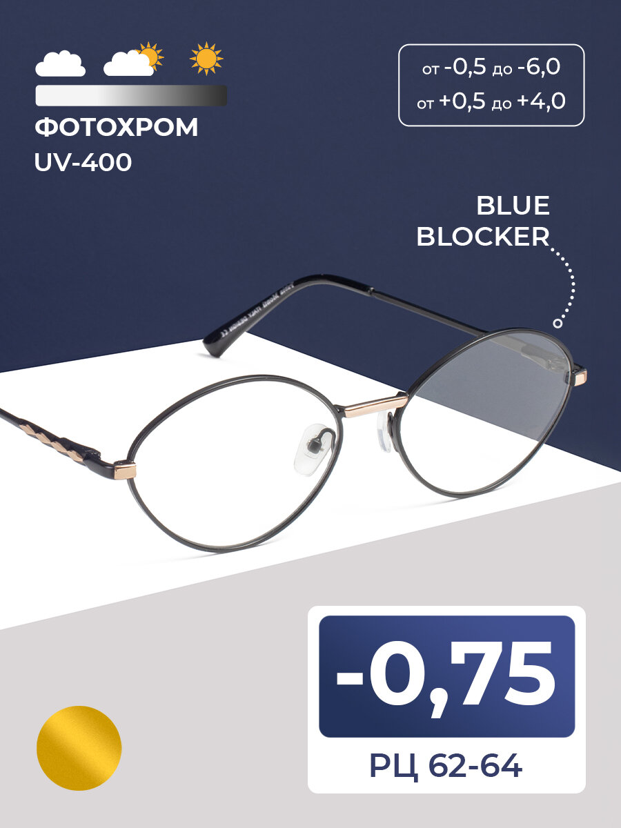 Очки с защитой от синего света для зрения женские овальные (-0.75) FM 517 C3, фотохром, UV-400, BLUE BLOCKER, цвет черный, без футляра, РЦ 62-64