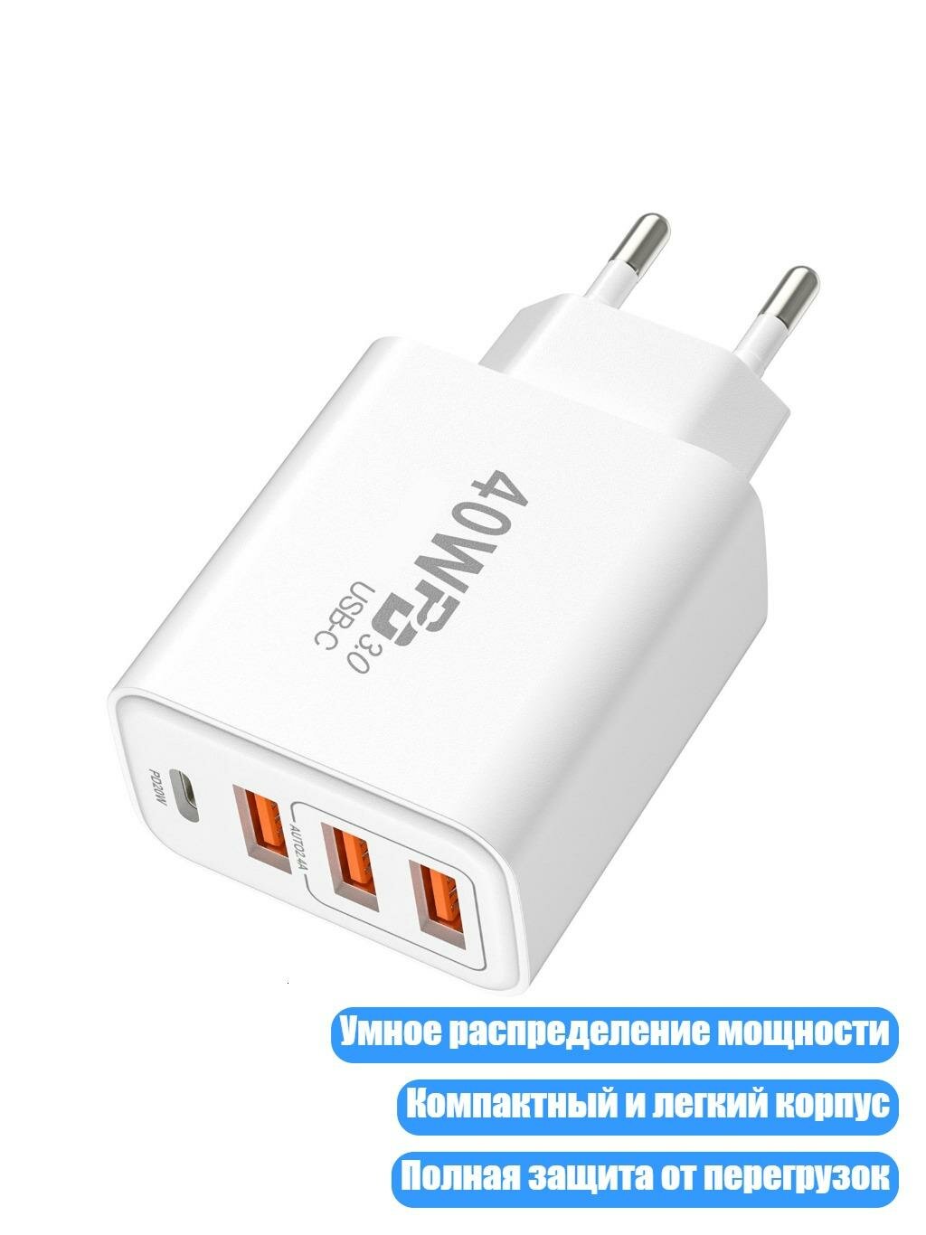 Быстрое зарядное устройство USB, 40 Вт, 4 порта, Белый - вилка европейского стандарта