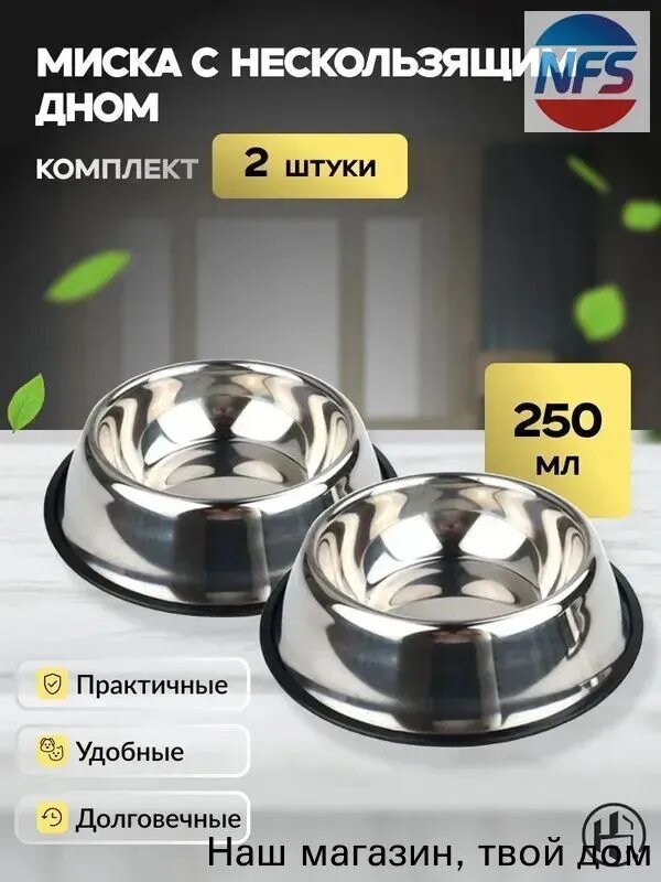Миска металлическая нескользящая 250 мл (комплект 2 штуки)