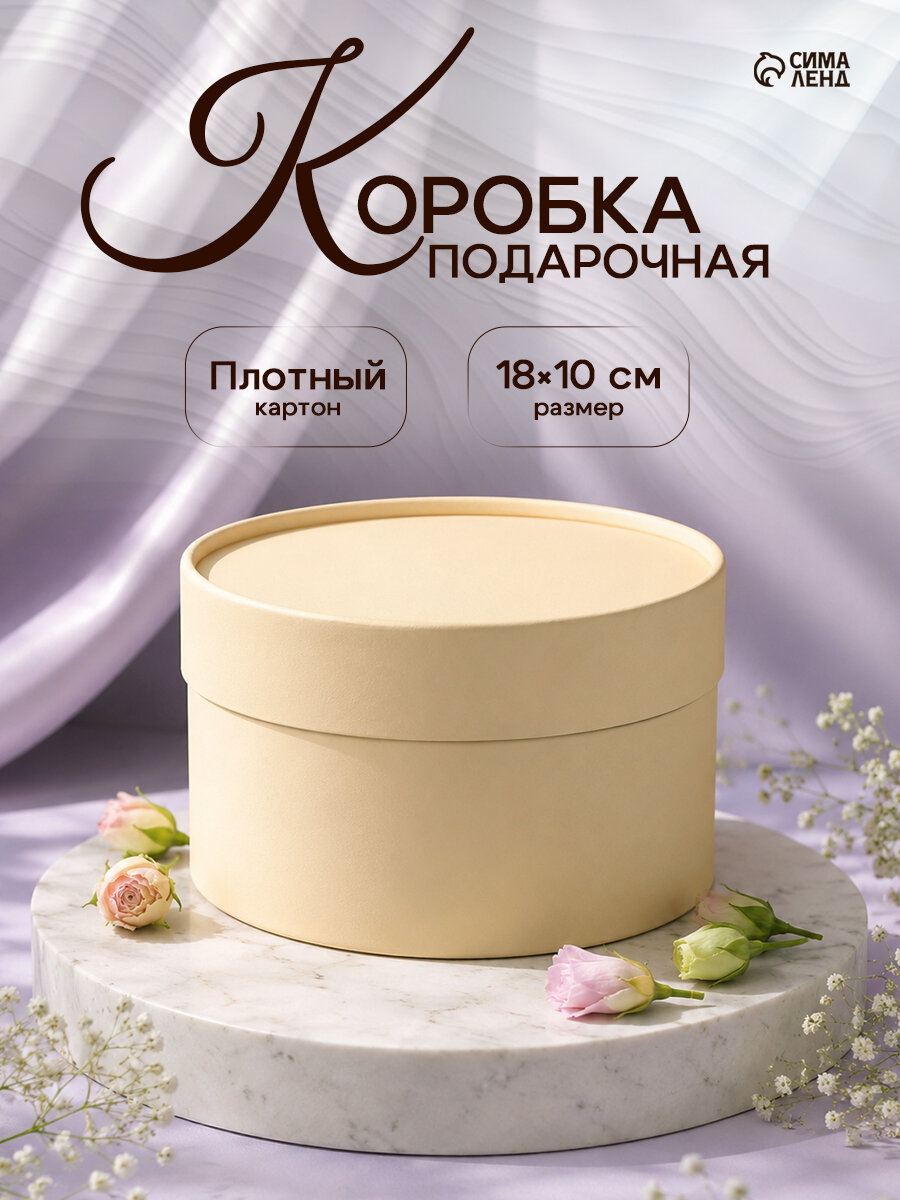 Подарочная коробка круглая, сливочный, завальцованная без окна, 18×10 см