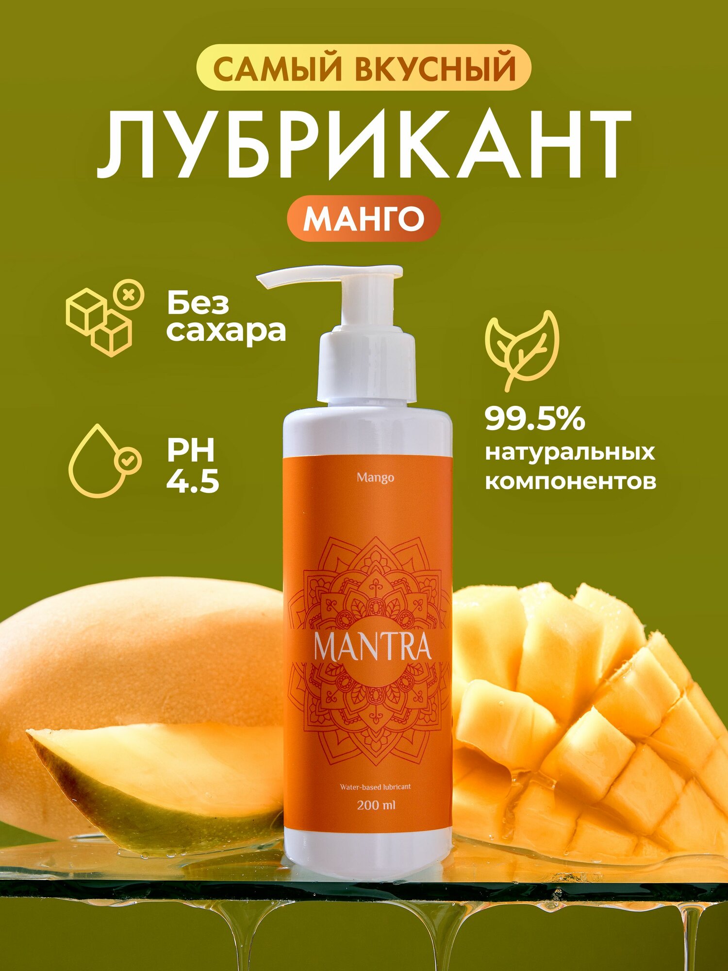 Натуральный лубрикант на водной основе премиального качества Mantra, универсальная съедобная интимная гель смазка cо вкусом манго для всех видов секса и мастурбации, длительное действие, 200 мл