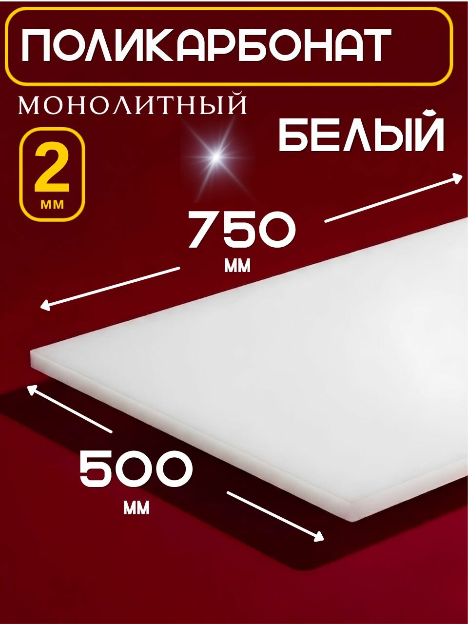 Поликарбонат монолитный 2 мм белый 750х500 мм / Оргстекло белое