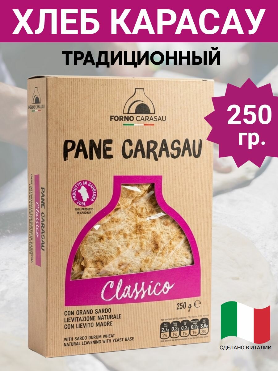 Хлеб Forno Carasau (Италия), традиционный, без ГМО, длительное хранение, 250 гр.