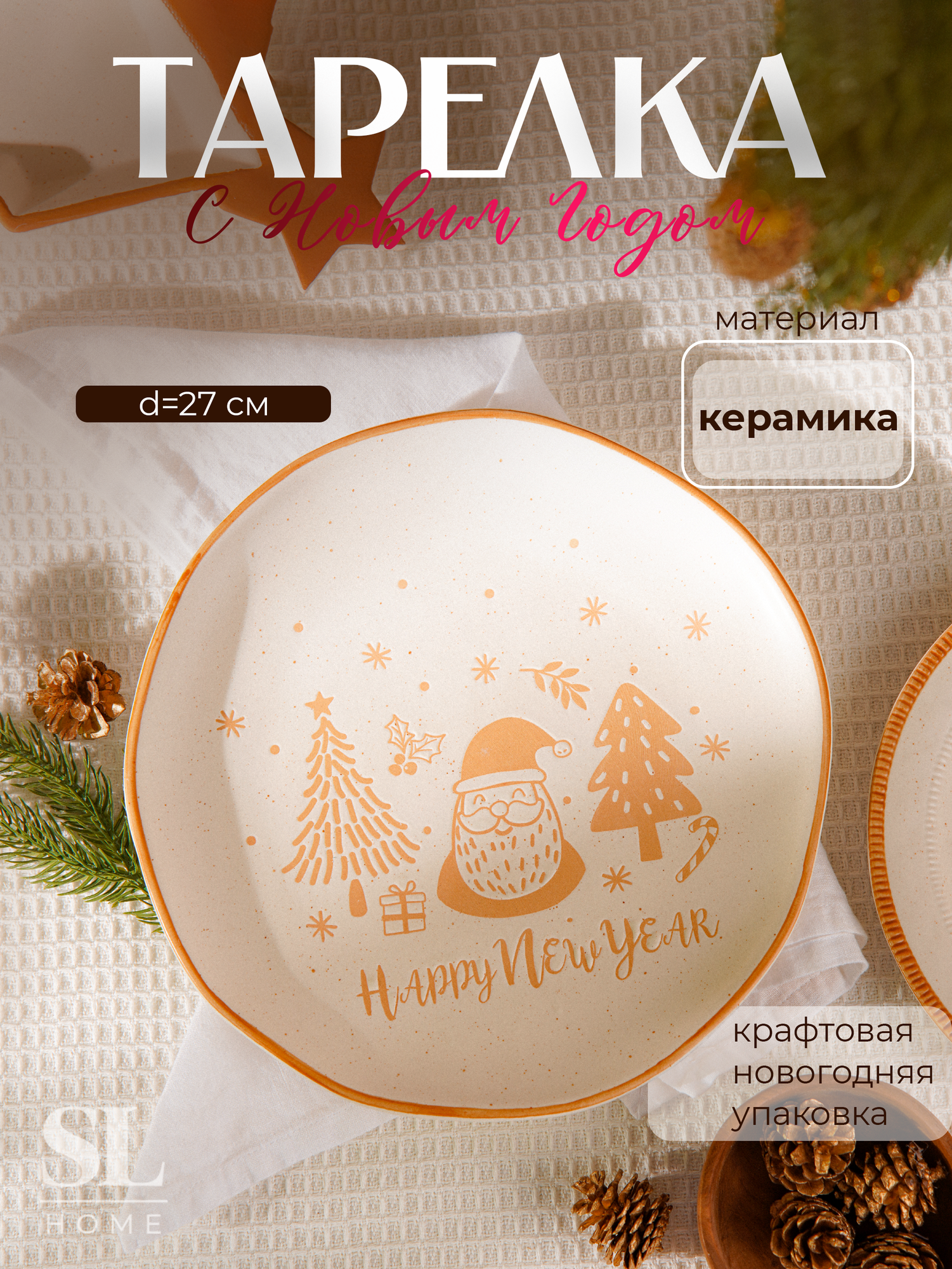 Тарелка Новогодняя SL Home «С Новым Годом», d=27 см, керамика, белая