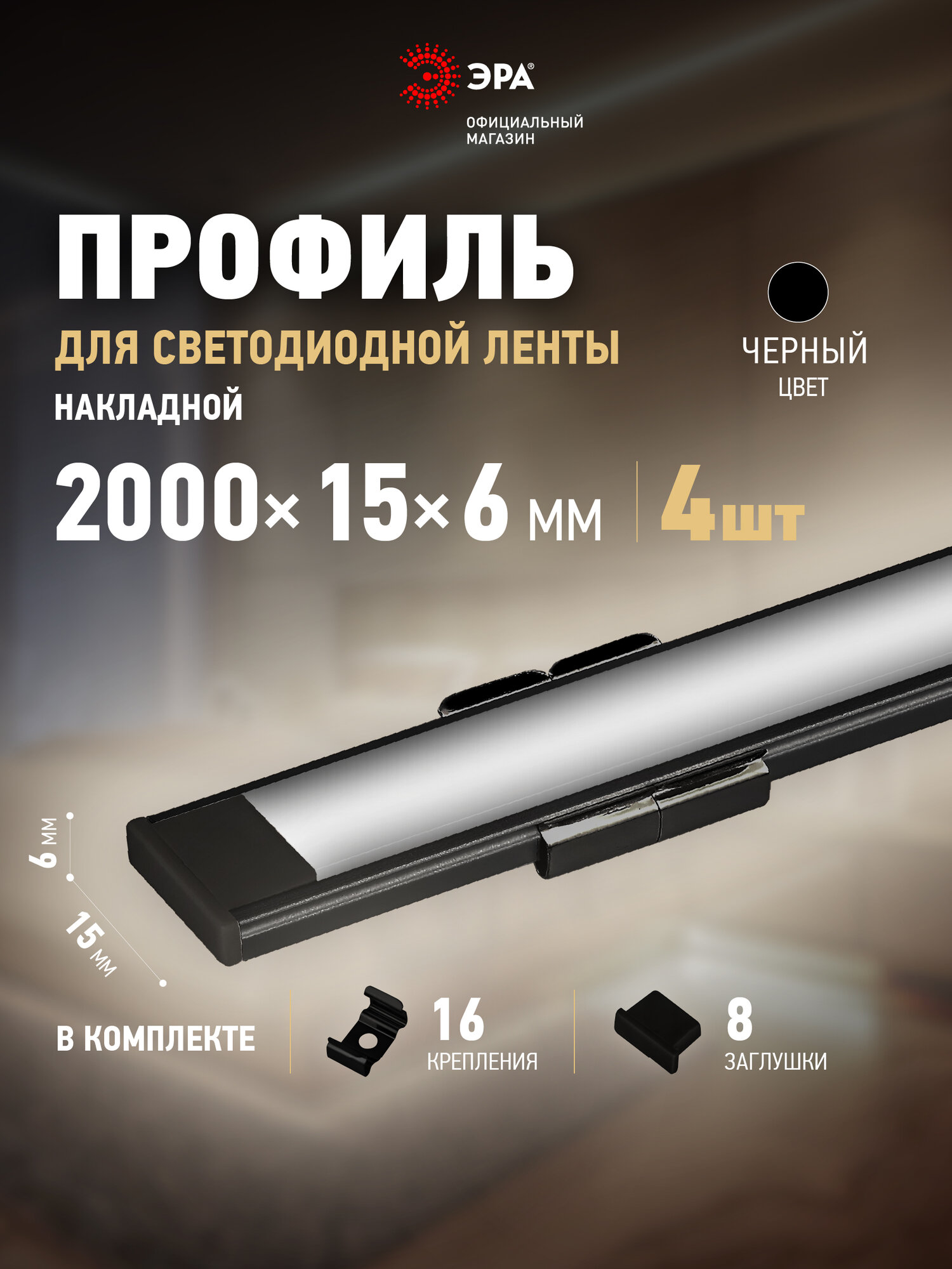 Профиль для светодиодной ленты ЭРА 1506B-set-4 накладной алюминиевый 2м 15х6мм черный, комплект 4 шт