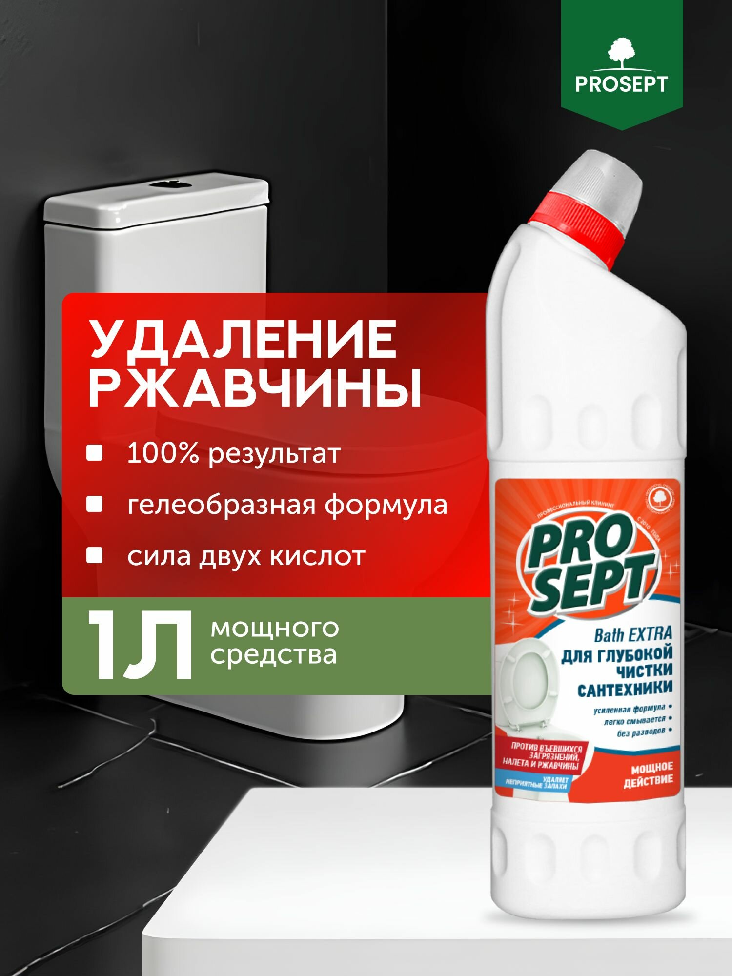 Усиленное чистящее средство от ржавчины, известкового и мочевого налета Bath EXTRA (Просепт) очиститель для туалета, антиржавчина для унитаза без хлора 1 литр средство для чистки унитаза очиститель от