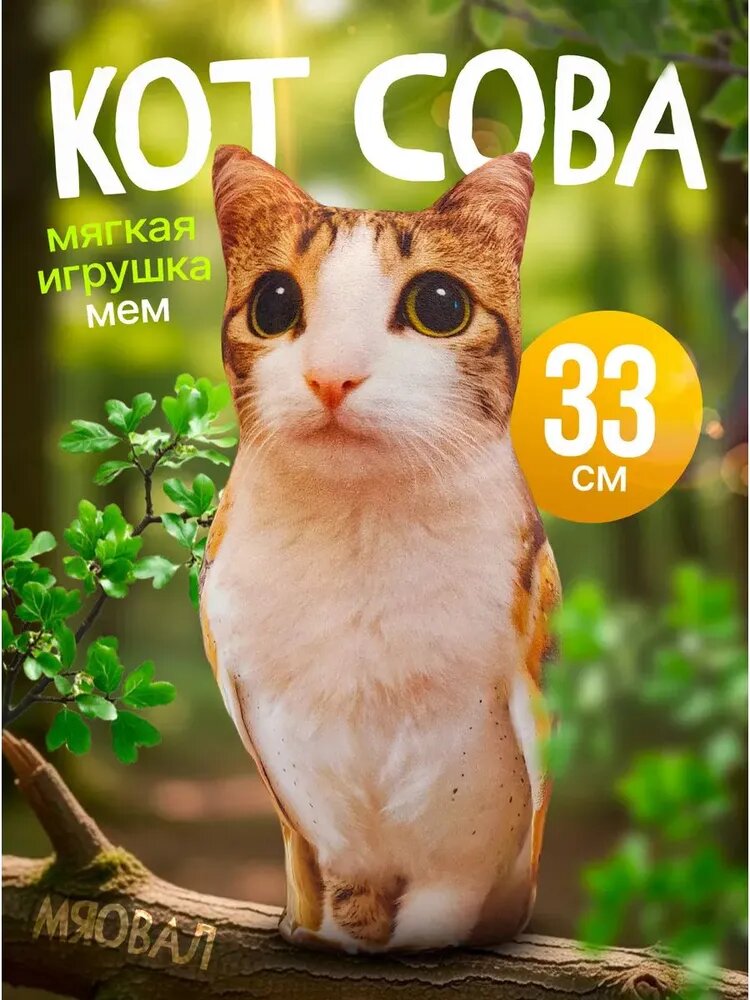 Мягкая игрушка Мяовл кот сова мем