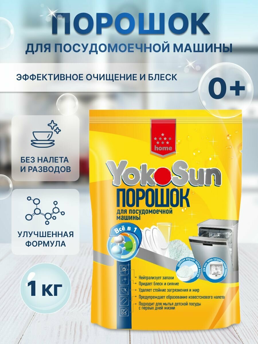 Порошок для посудомоечной машины YokoSun, 1 кг, All-in-1 / Средство для посудомоечных машин